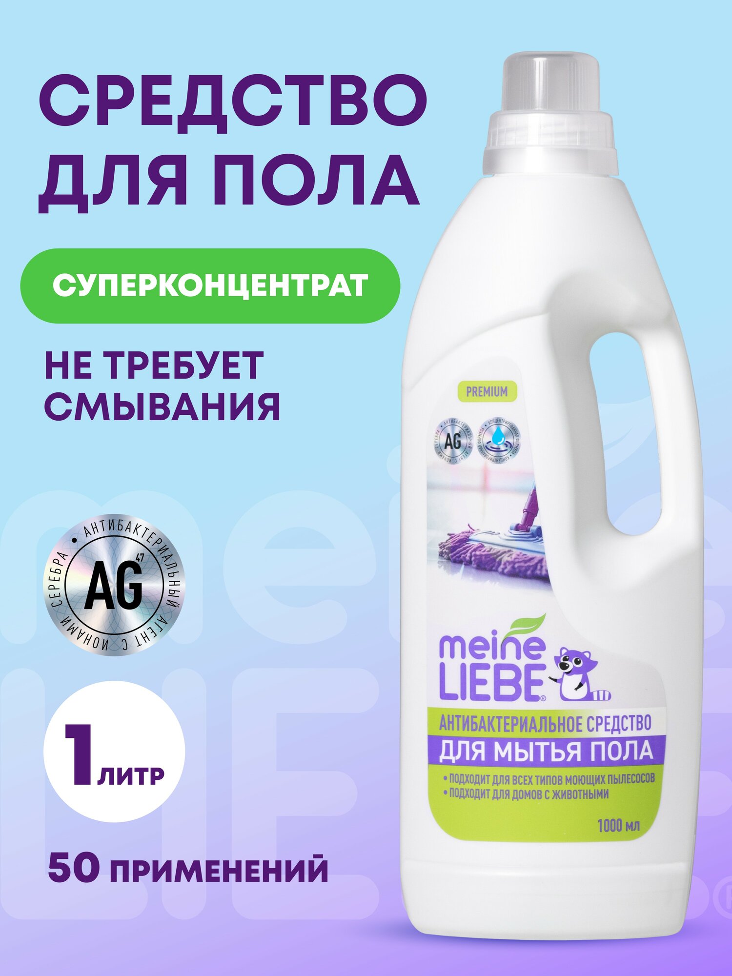 Универсальное средство Meine Liebe для мытья пола, антибактериальное, без хлора, 1 л