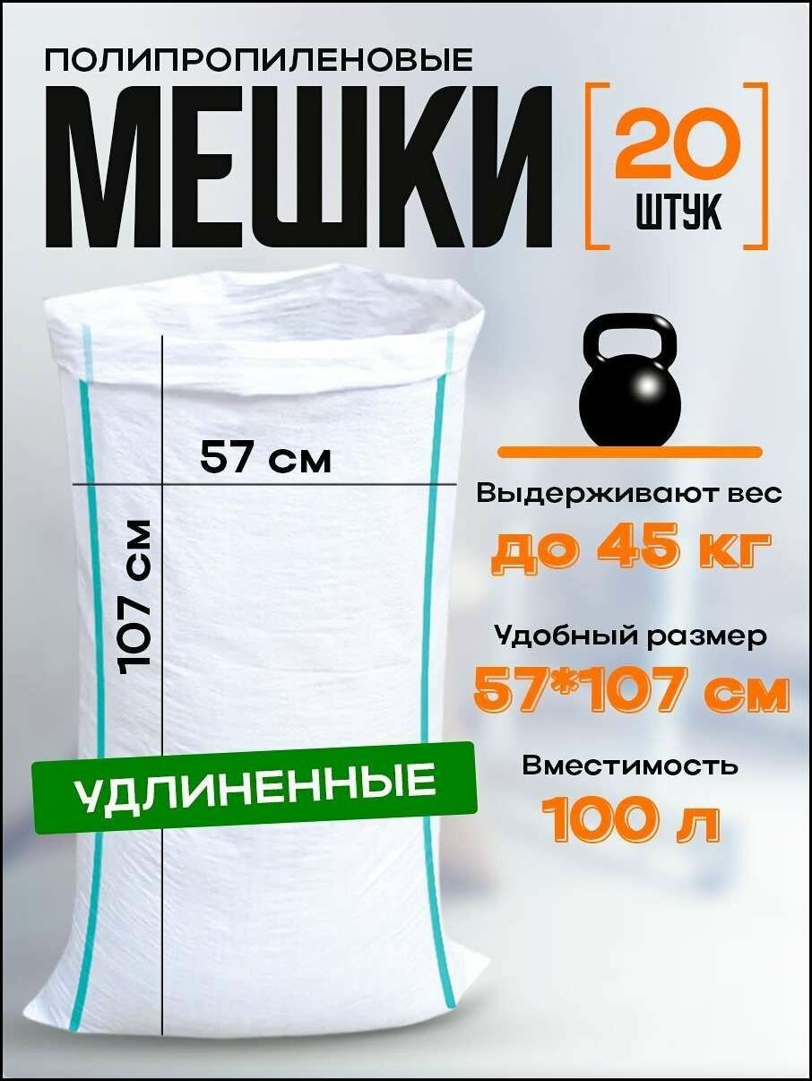 Полипропиленовые мешки для строительного мусора 57*107 100 л. белые 20 шт11