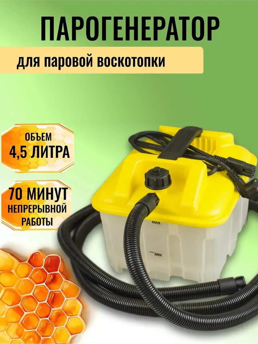 Парогенератор для плавления пчелиного воска для воскотопки