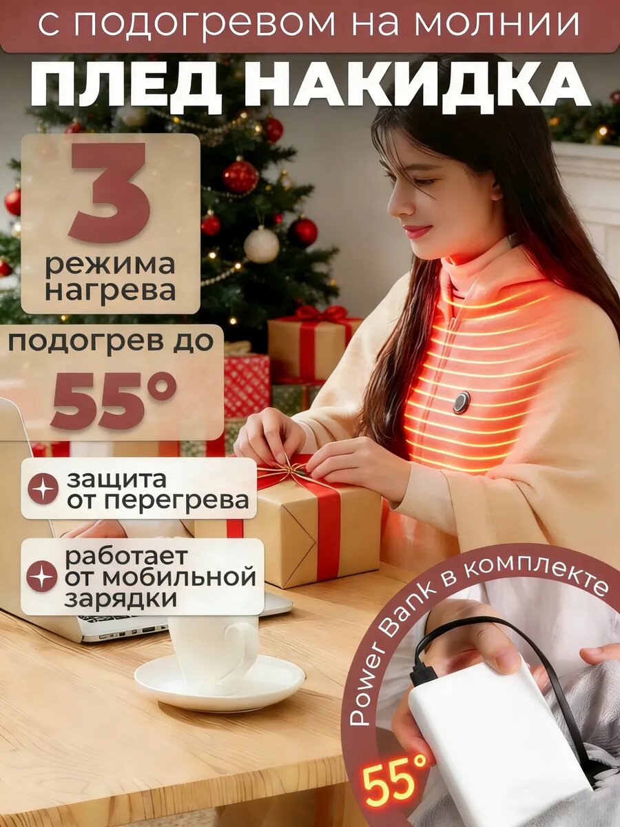 Электроодеяло с подогревом Плед-толстовка