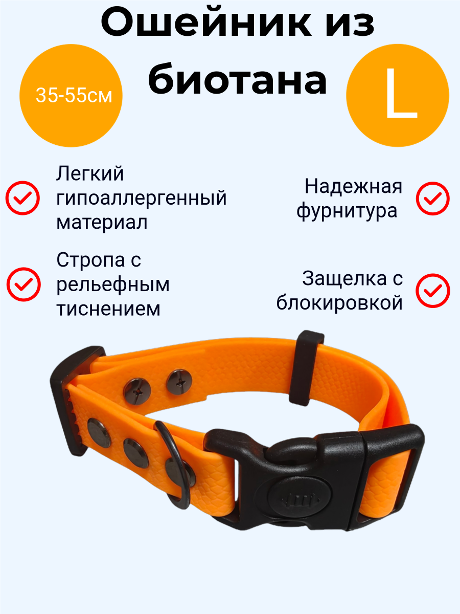 Ошейник из биотана для собак средних и крупных пород, размер L, ширина 20 мм, обхват шеи 35-55 см, оранжевый