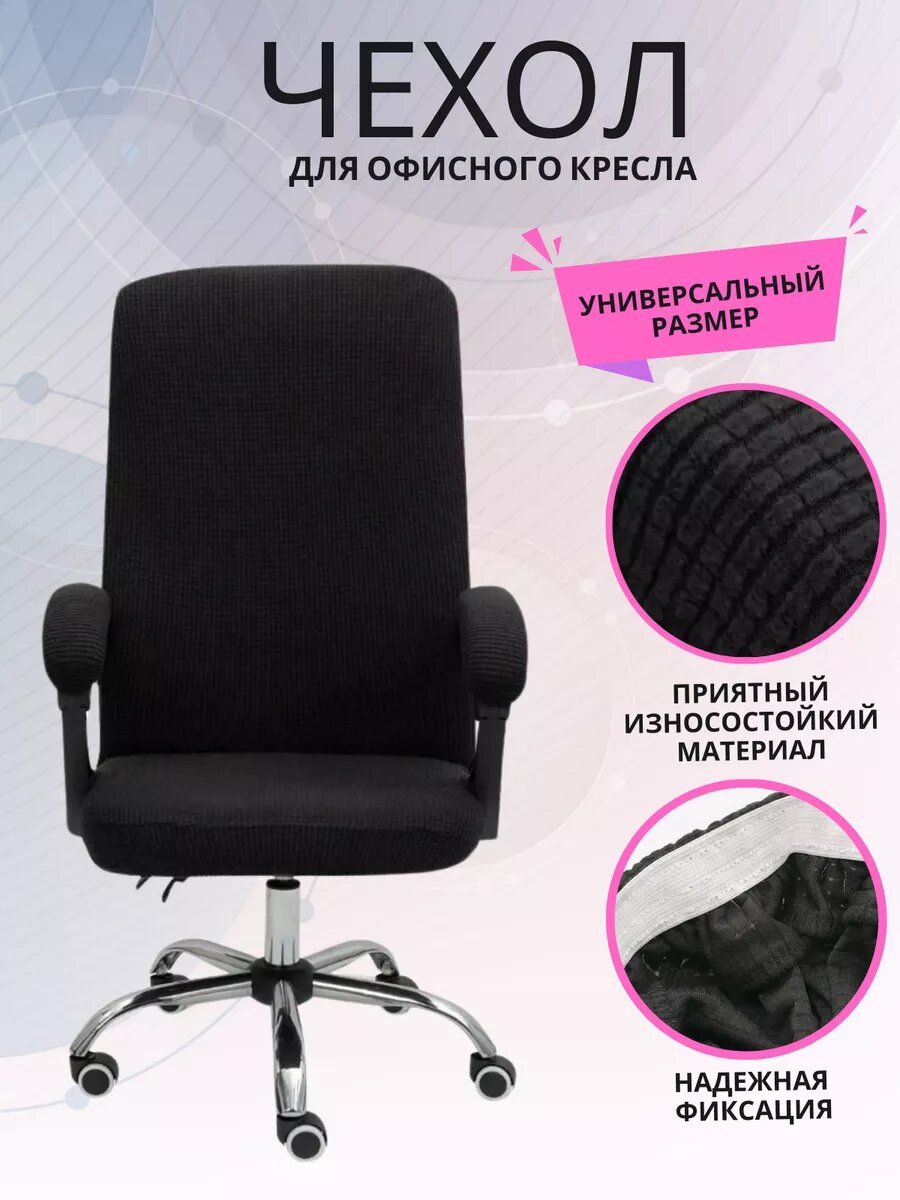 Чехол для компьютерного кресла