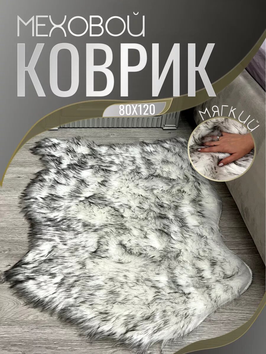 Ковер комнатный пушистый 80х120