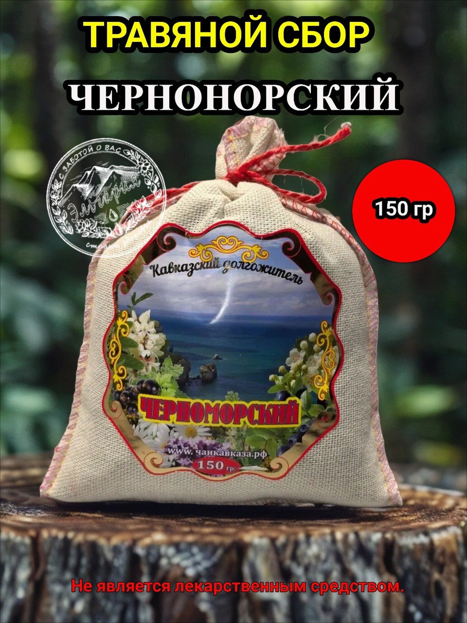 Чайный напиток "Сбор Черноморский", травяной, рассыпной, 150 г
