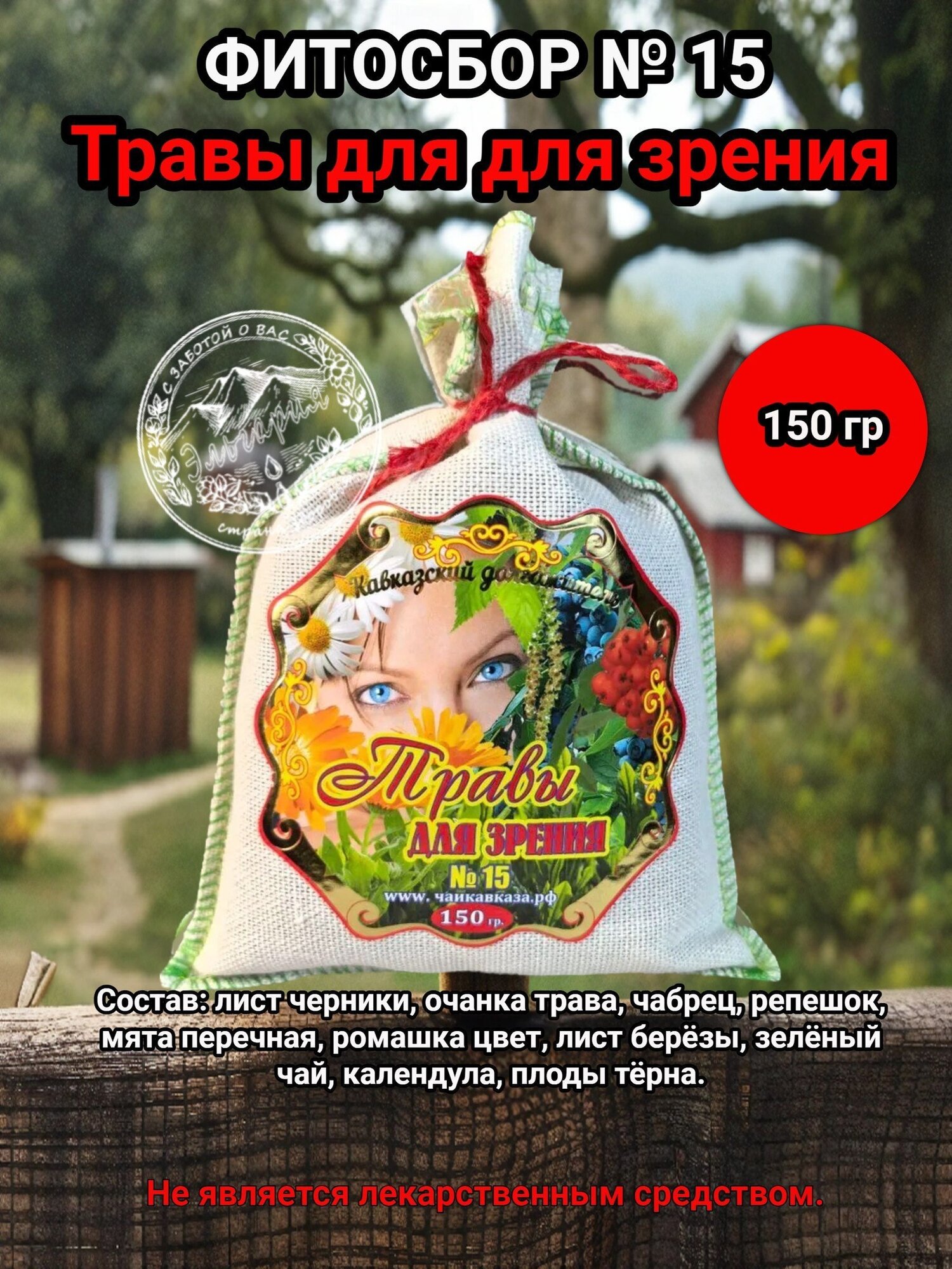 Чайный напиток "Рецепты кавказских горцев", для зрения, травяной, 150 г