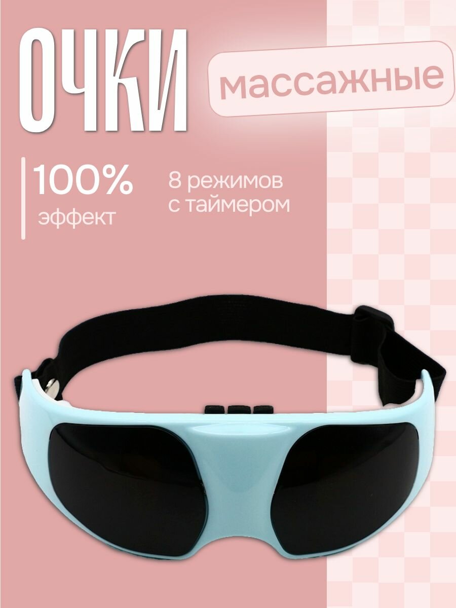 Массажные очки 8 режимов работы / Электрический массажер для глаз для снятия усталости и напряжения голубой