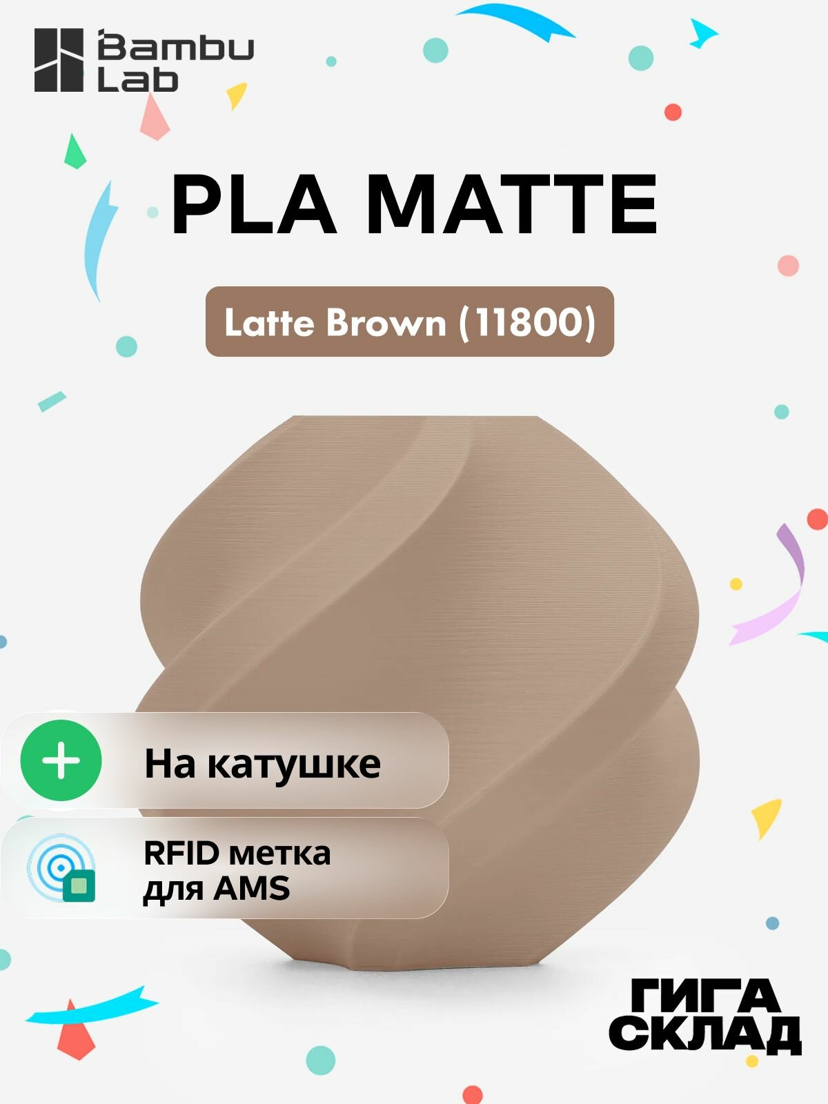 Bambu Lab PLA Matte Latte Brown (11800) Коричневый латте - 1кг. Пластик на катушке