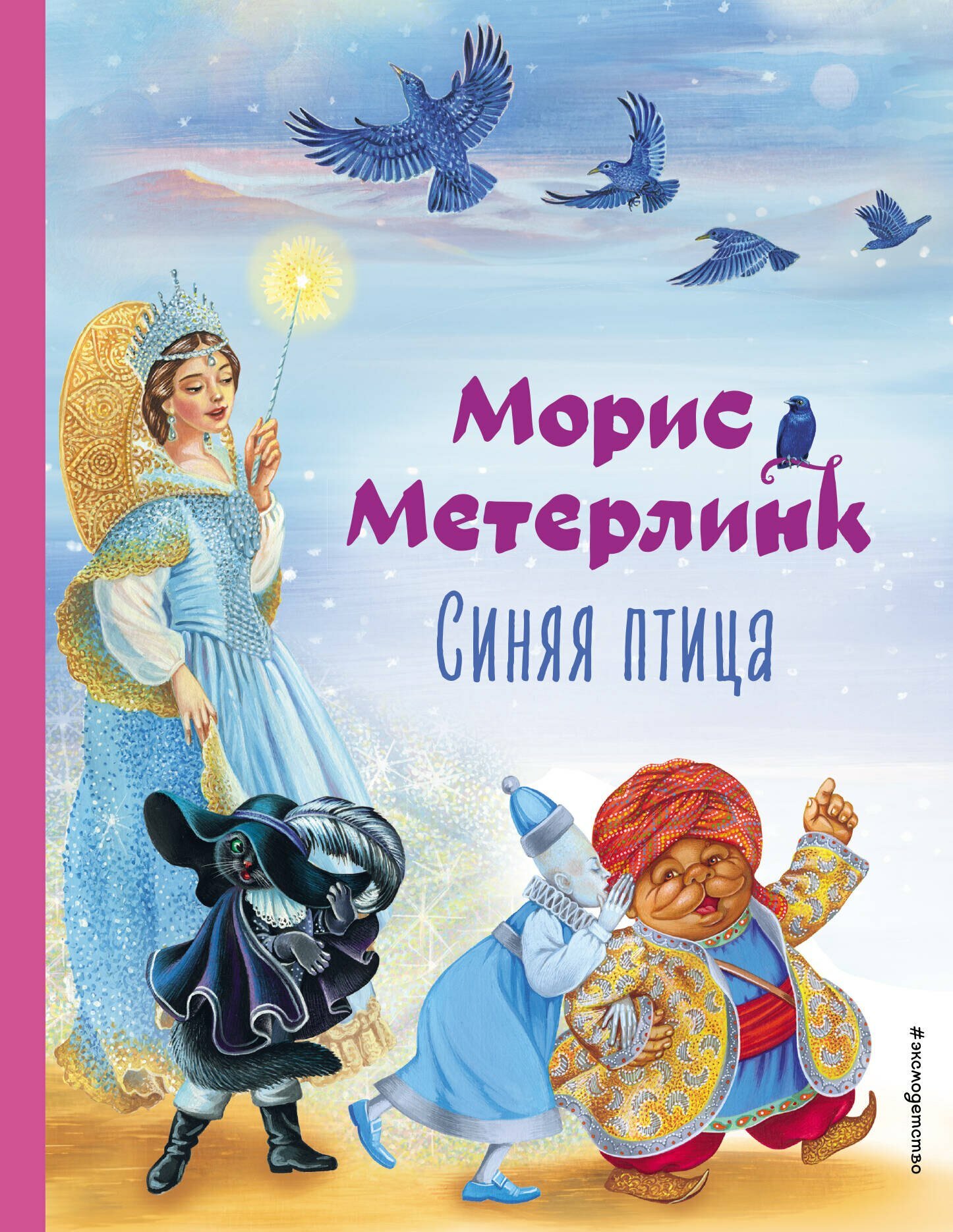 Синяя птица, Морис Метерлинк, бельгийская сказка