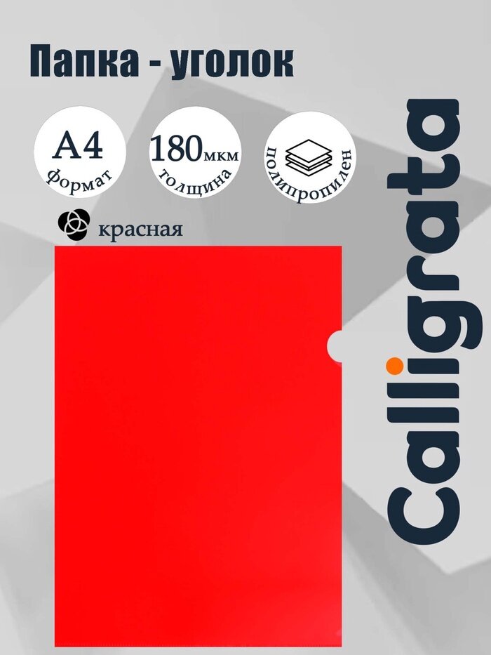 Папка-уголок, А4, 180 мкм, Calligrata, непрозрачная, красная, 20 шт.