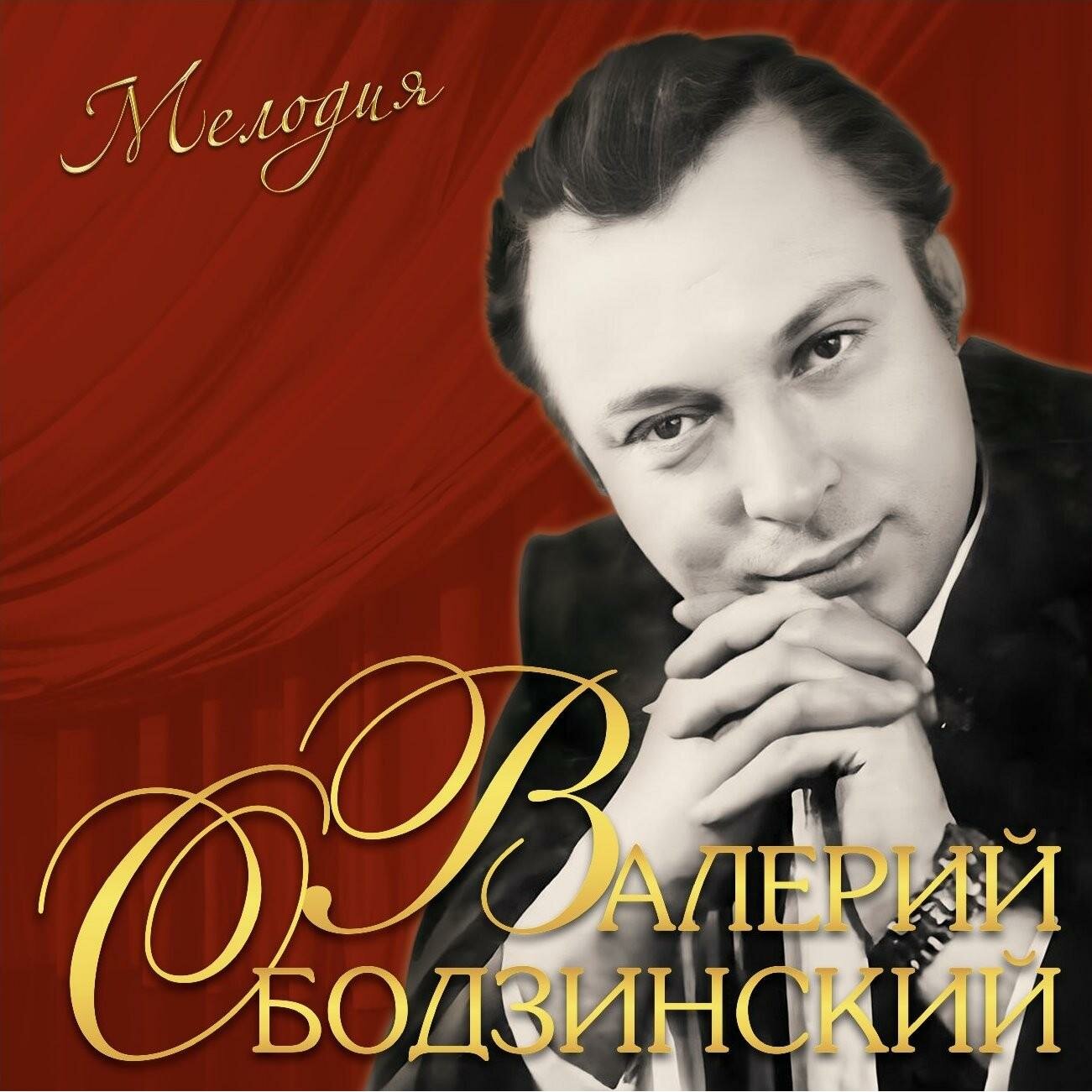 Ободзинский Валерий "Виниловая пластинка Ободзинский Валерий Мелодия"