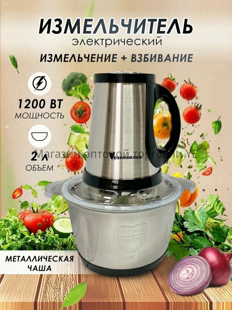 Измельчитель электрический на кухню измельчение и взбивание, 1200 Вт