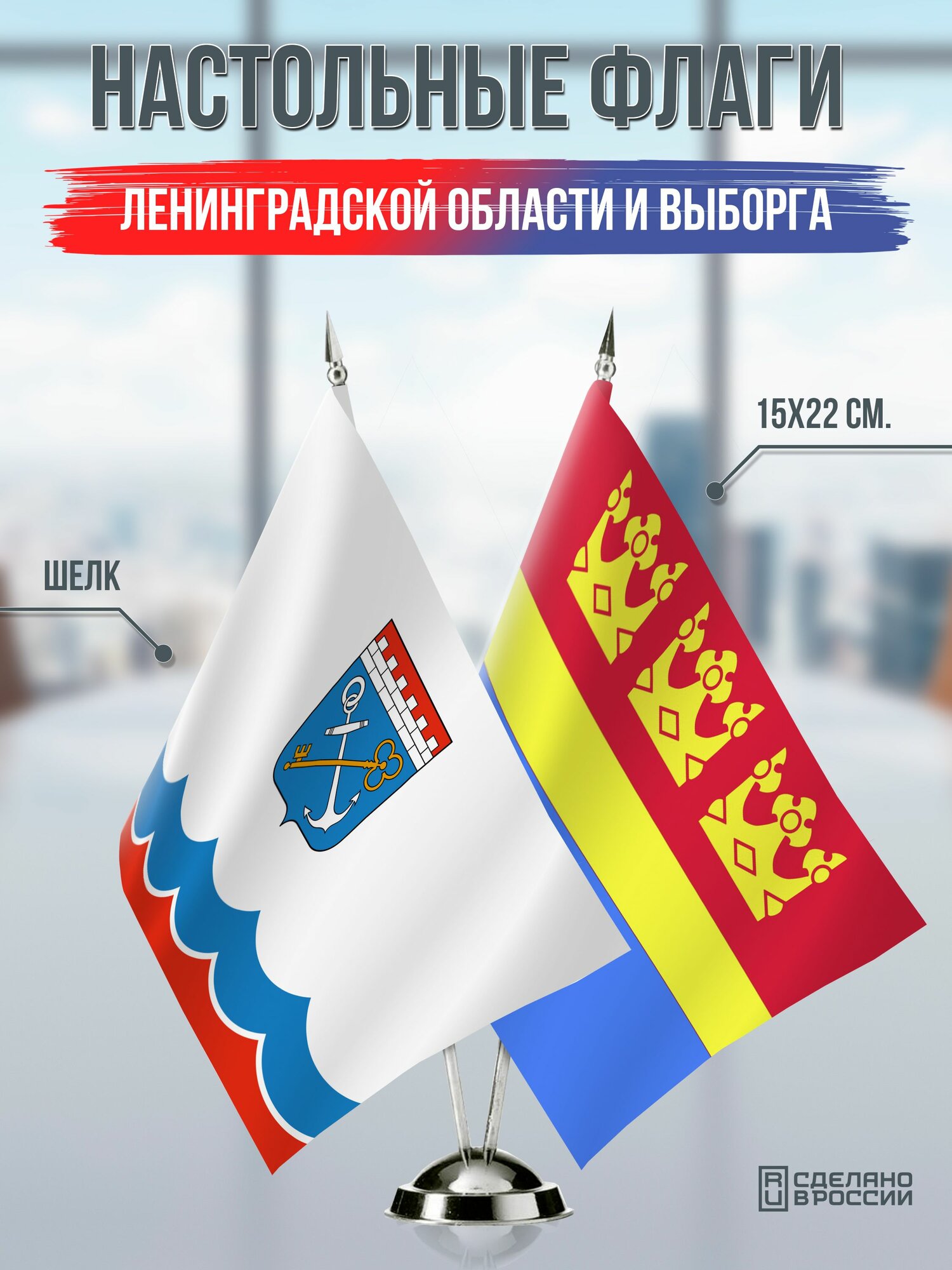 Настольные флаги Ленинградской области и Выборга