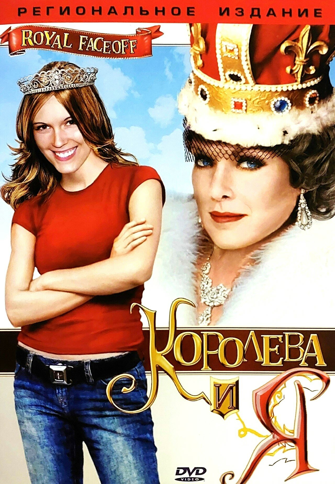 Фильм Королева и я