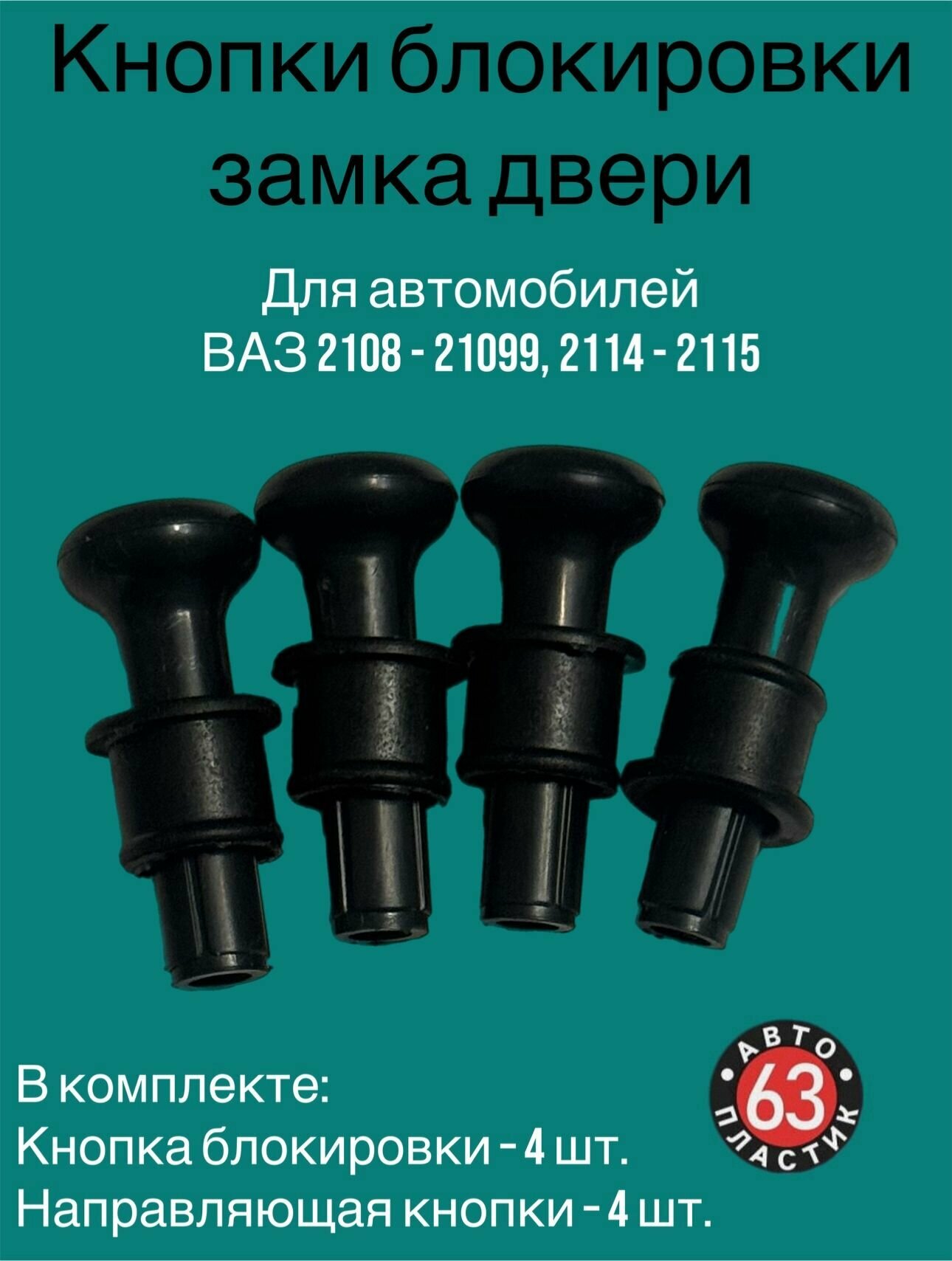 Кнопки блокировки замка двери ВАЗ 2114, ВАЗ 2109, комплект 4 шт