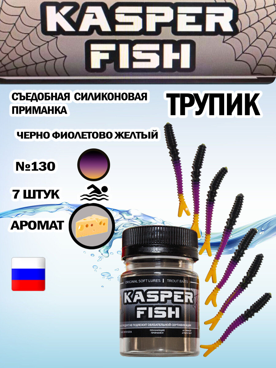 Форелевая силиконовая приманка трупик. Черно фиолетово желтый