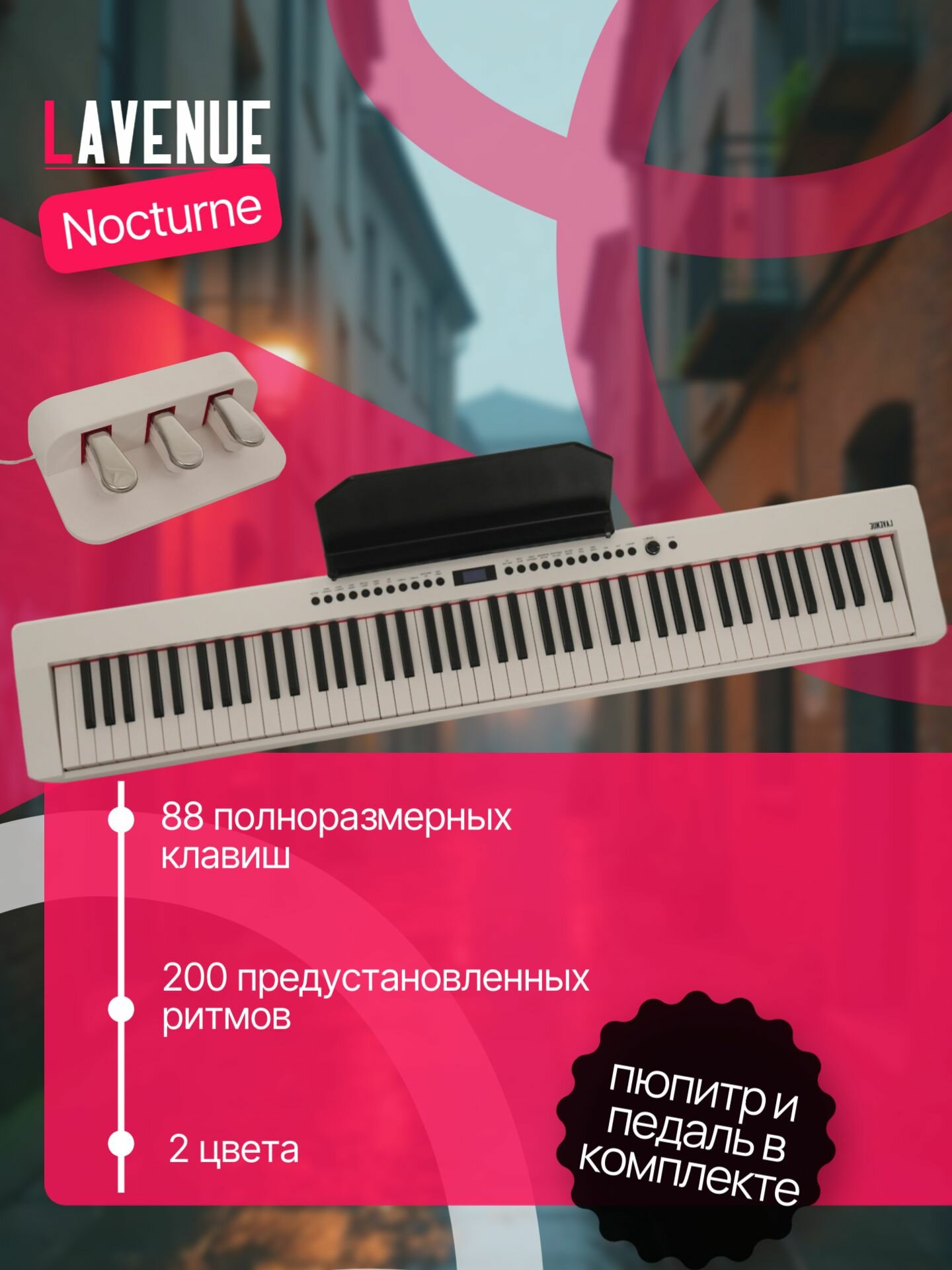 Цифровое пианино LAVENUE Nocturne WH, без стойки, 88 взвешенных клавиш, с 3 педалями и пюпитром, для обучения и дома