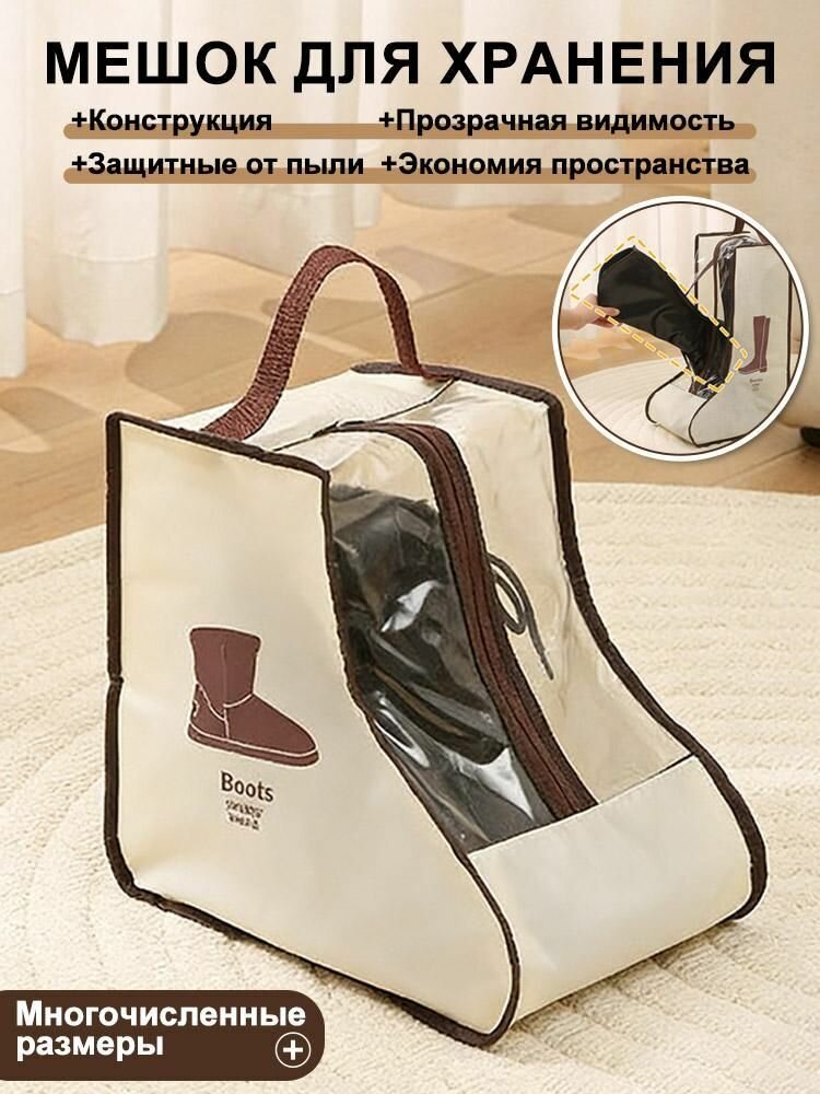 Сумка для хранения ботинок