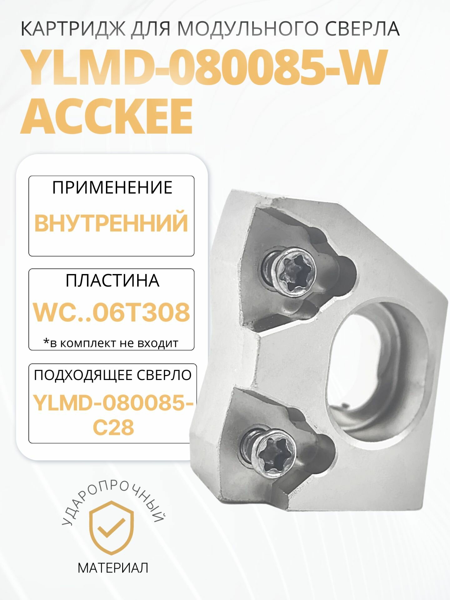 Картридж для модульного сверла YLMD-080085-W для внутренней обработки, для сверления отверстий большого диаметра, от бреда ACCkee