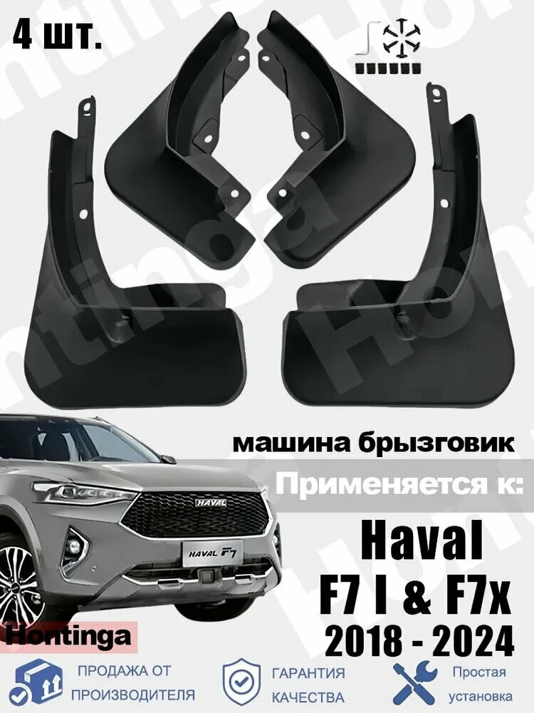 Hontinga Брызговики, арт. Комплект брызговиков (4 шт.) для Haval F7/F7x 2018-2024 гг, 4 шт.