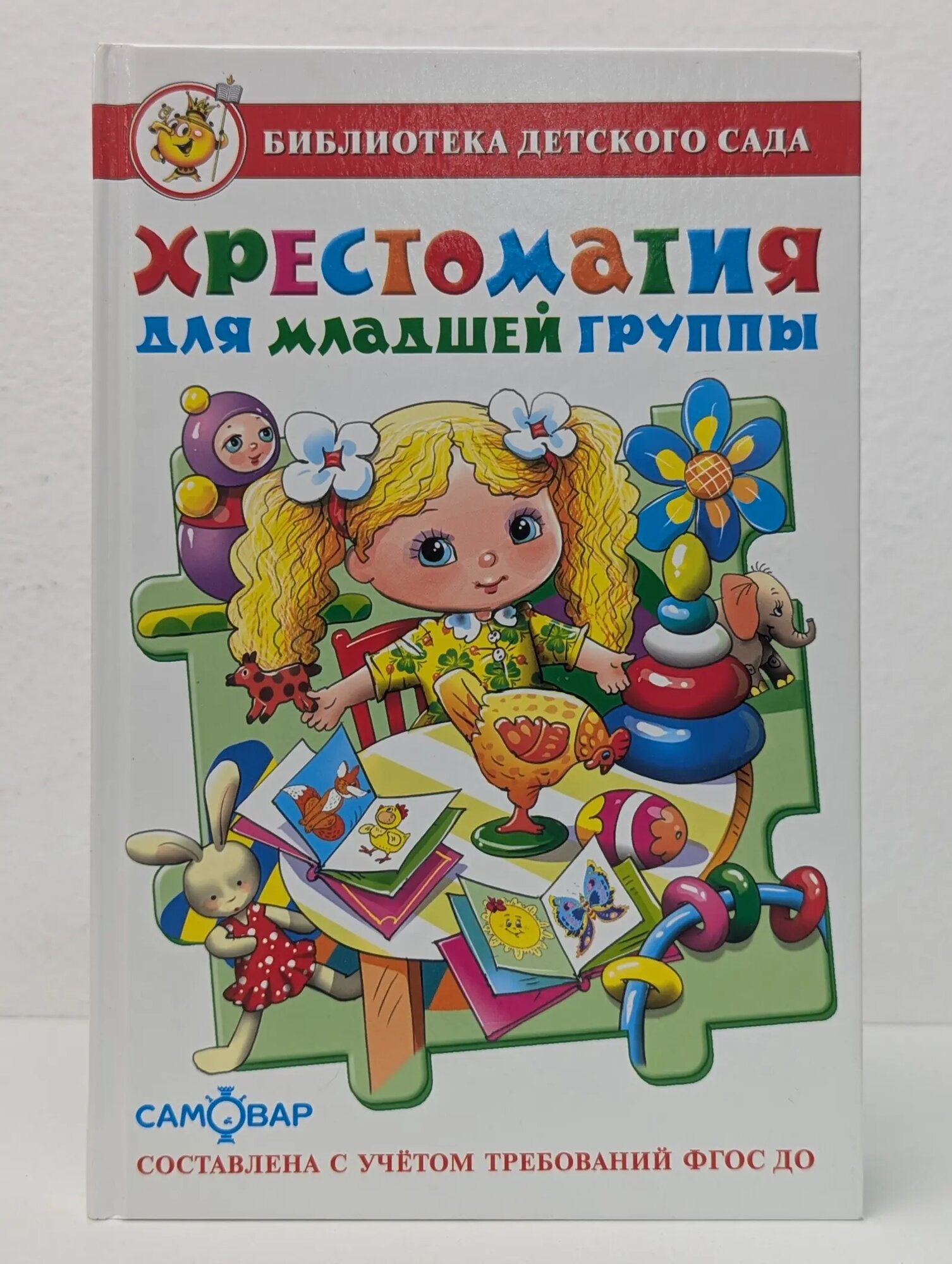 Библиотека детского сада. Хрестоматия для младшей группы Юдаева Марина Владимировна 2020