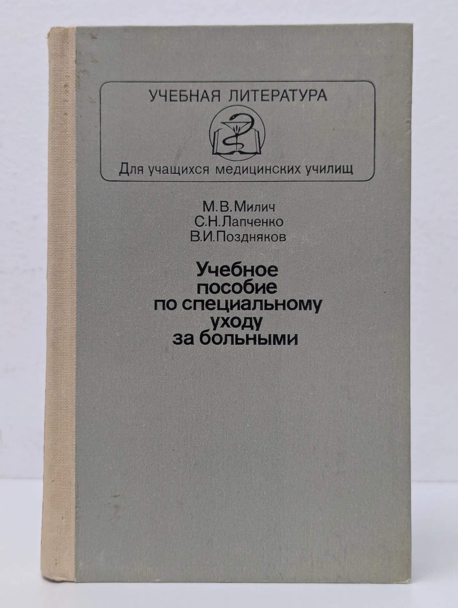 Учебное пособие по специальному уходу за больными Милич Михаил Владимирович, Лапченко Сергей Никифорович, Поздняков Виктор Иосифович 1983
