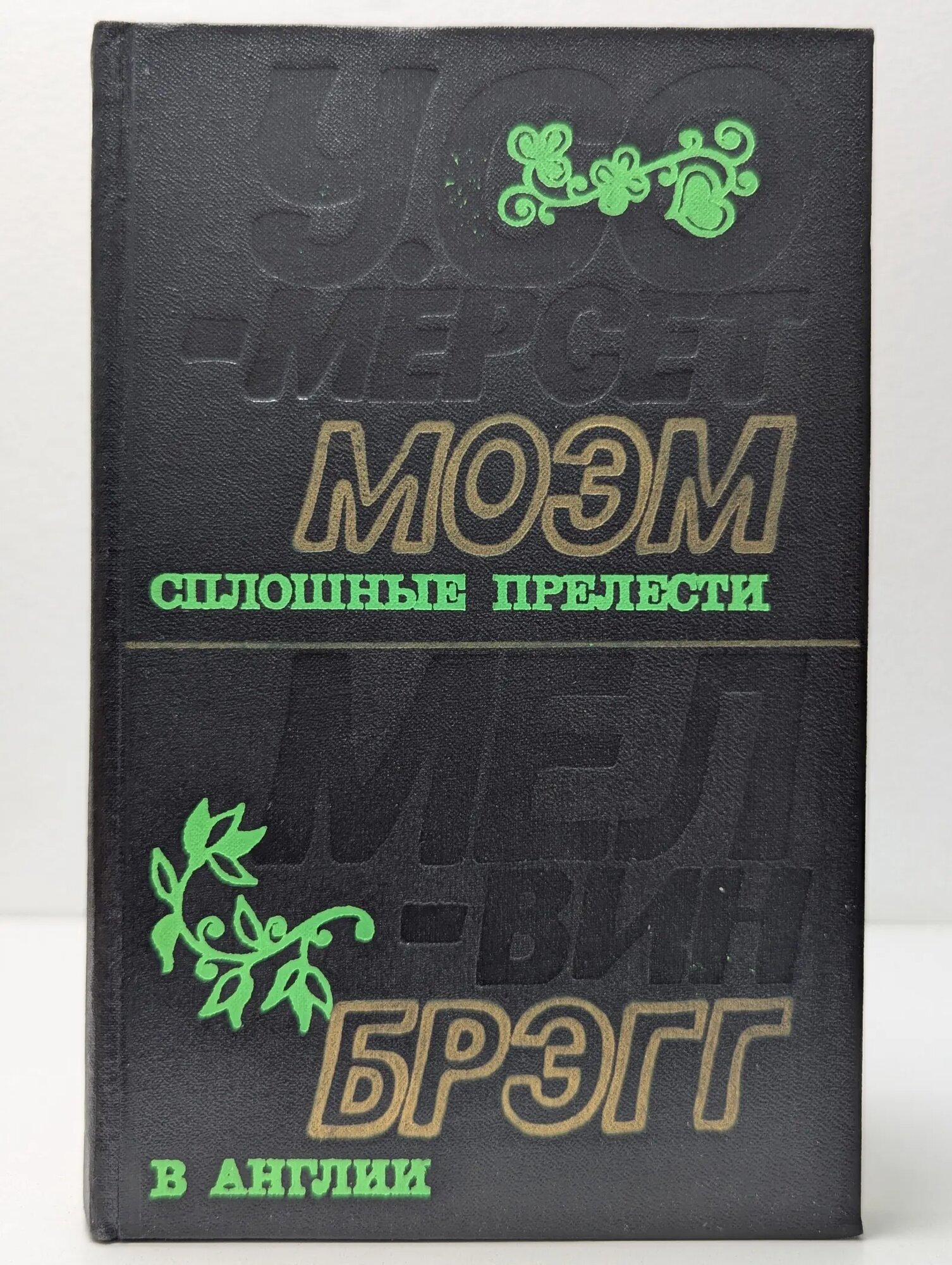 Сплошные прелести. В Англии Моэм Уильям Сомерсет 1976