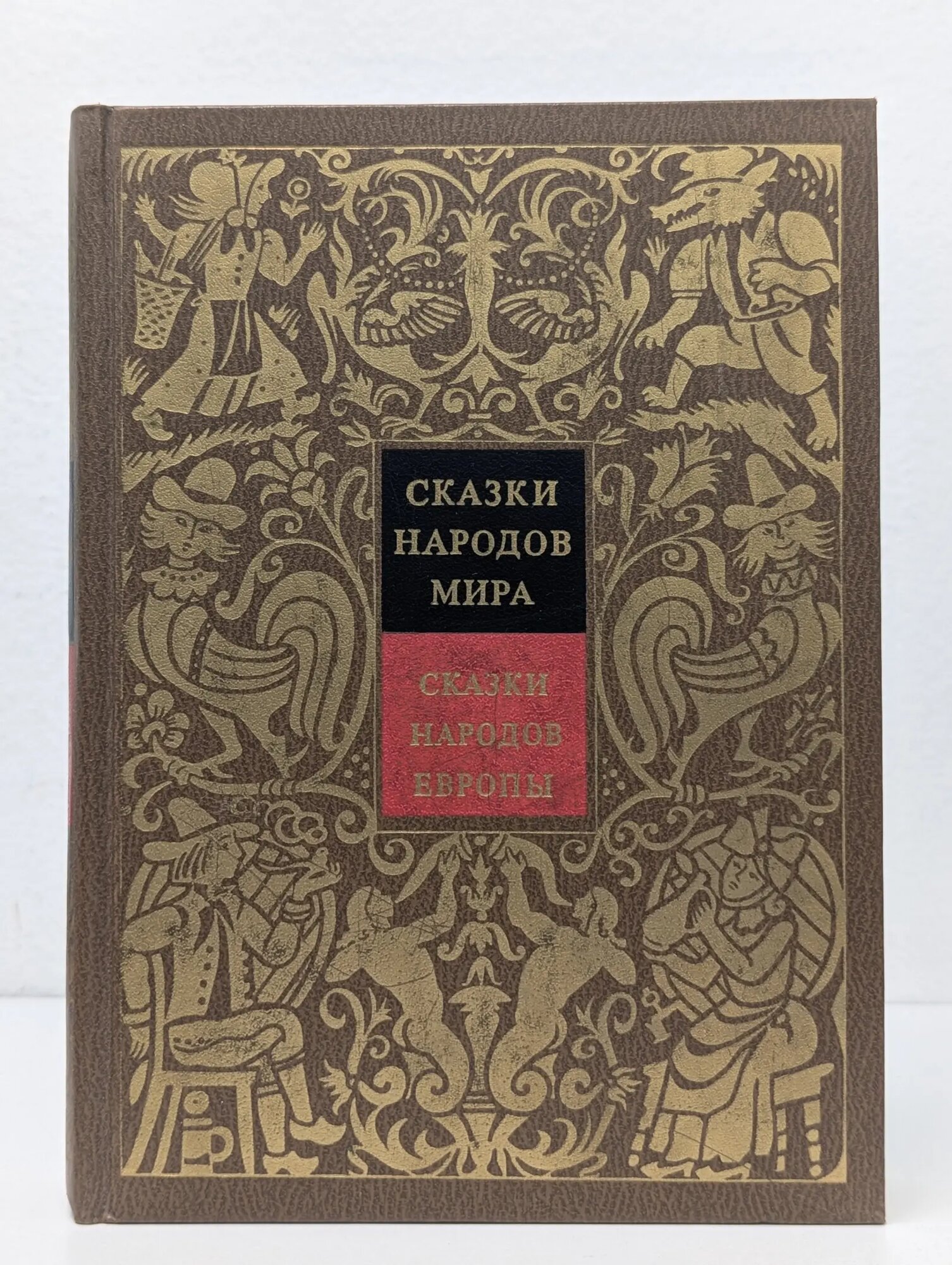Сказки народов мира. В 10 томах. Том 4. Сказки народов Европы Налепин Алексей Леонидович 1988