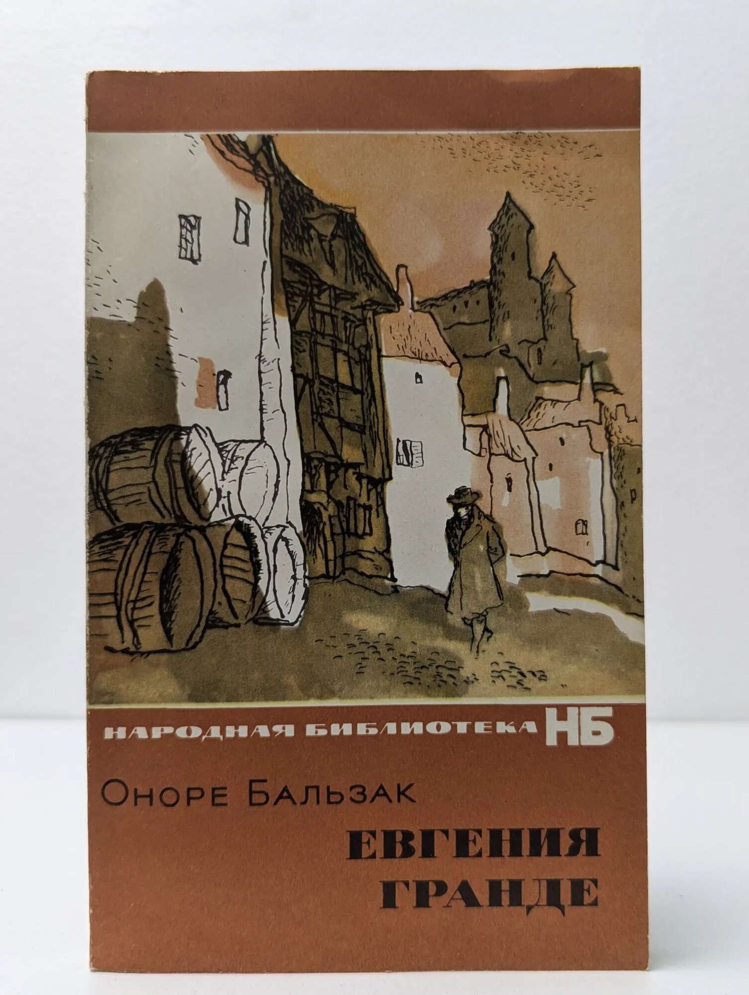 Народная библиотека. Евгения Гранде де Бальзак Оноре 1972