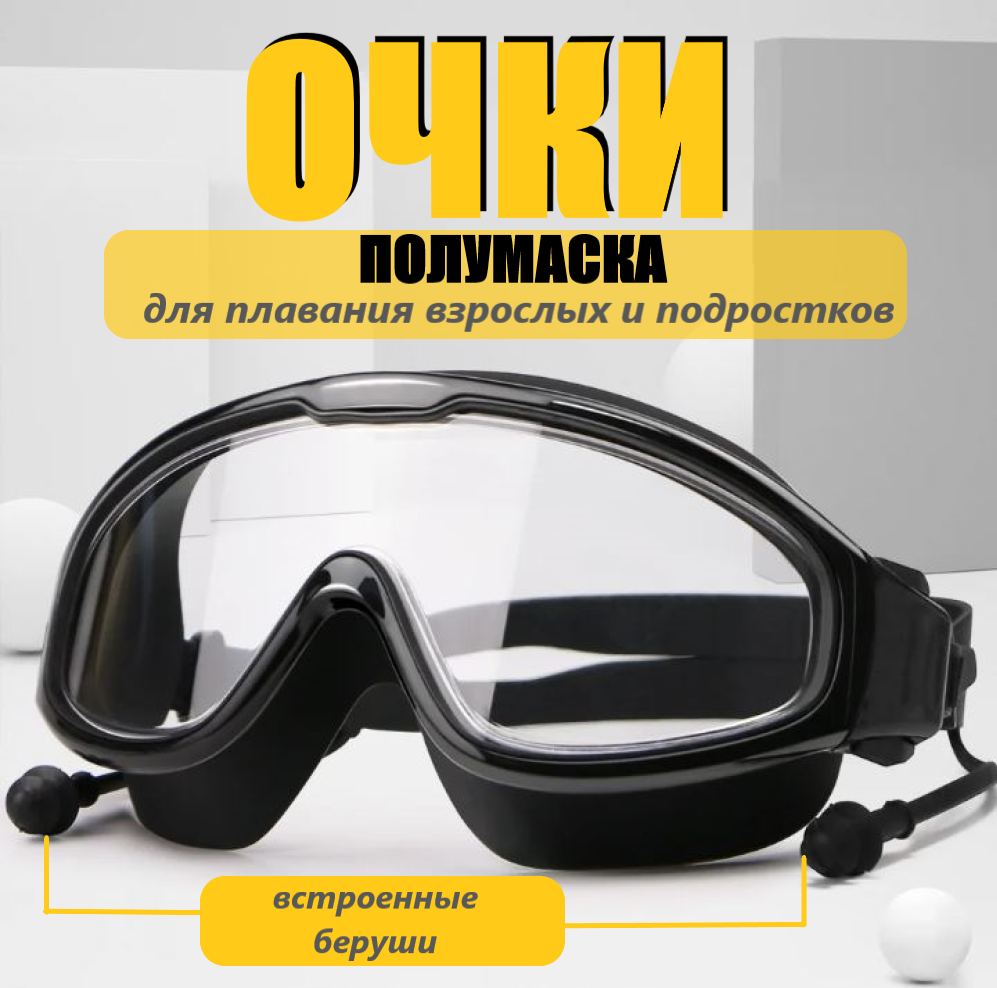 Очки полумаска с берушами для плавания черные
