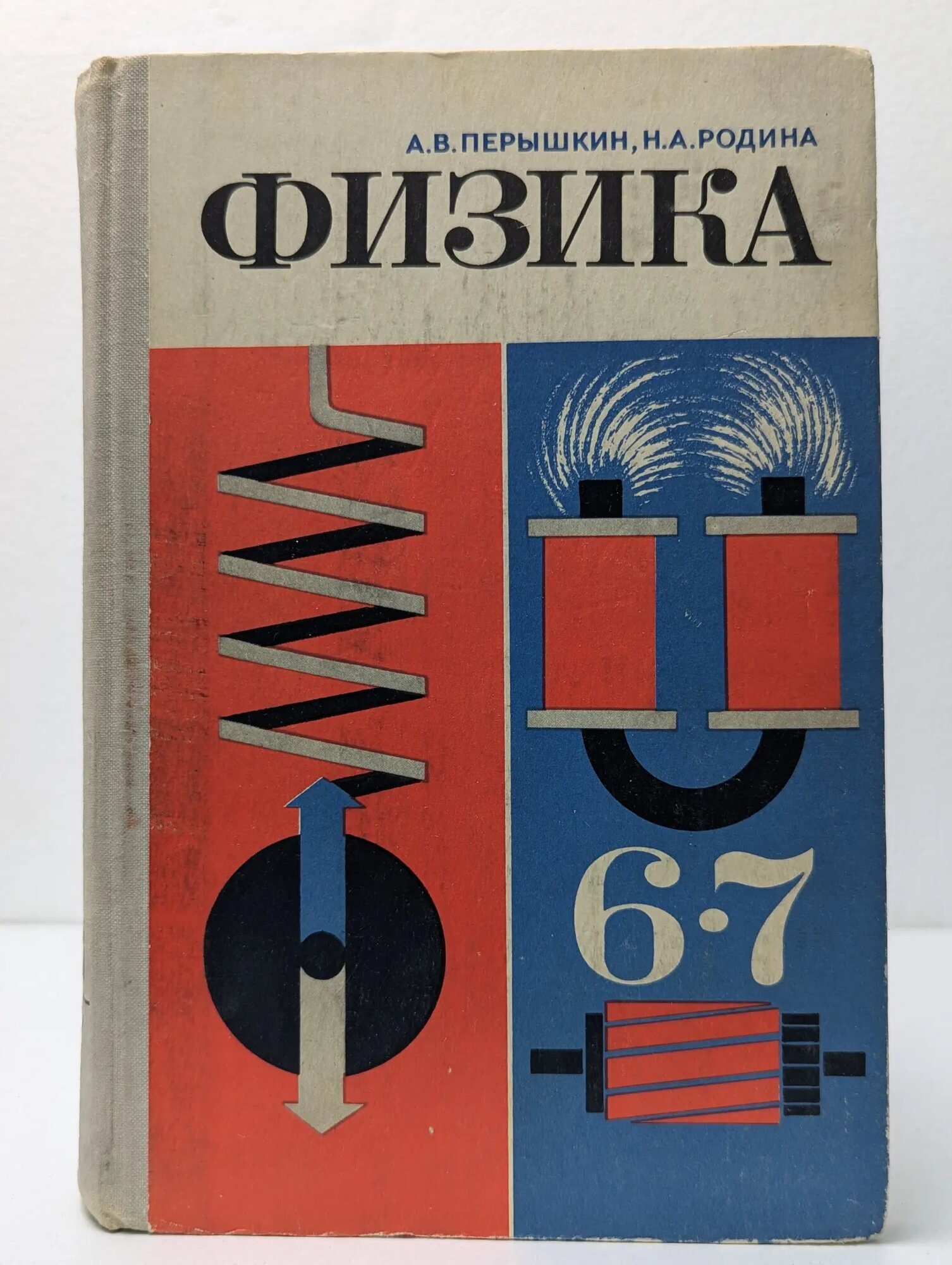 Физика. Учебник. 6 - 7 класс Перышкин А. В, Родина Н. А. 1982