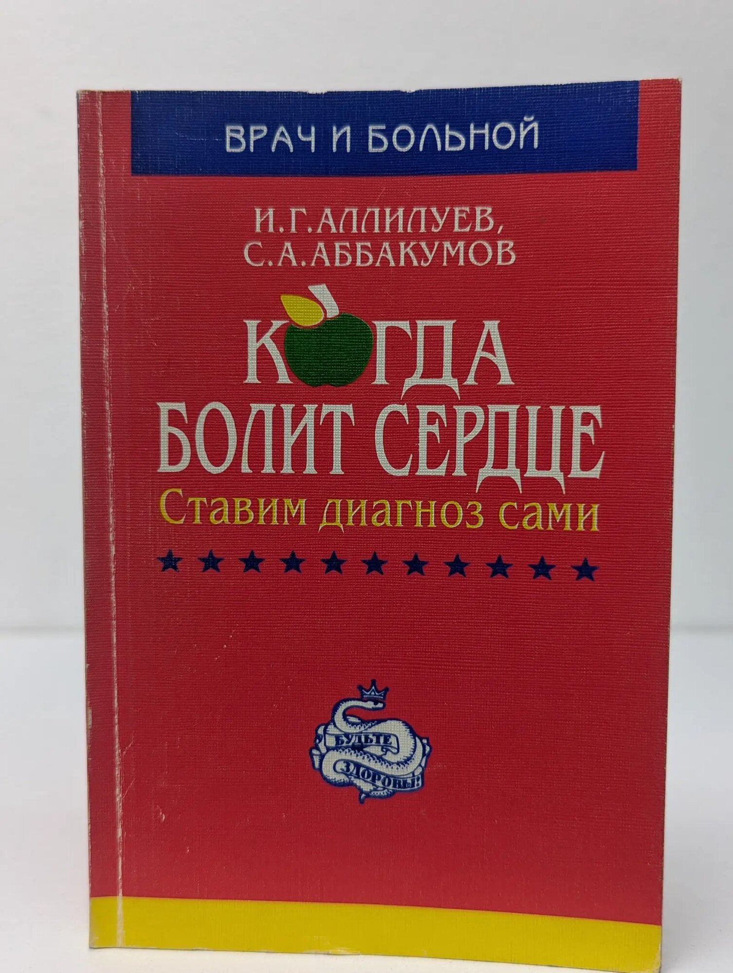 Врач и больной. Когда болит сердце. Ставим диагноз сами Аллилуев Иосиф Григорьевич, Аббакумов Станислав Алексеевич 1996