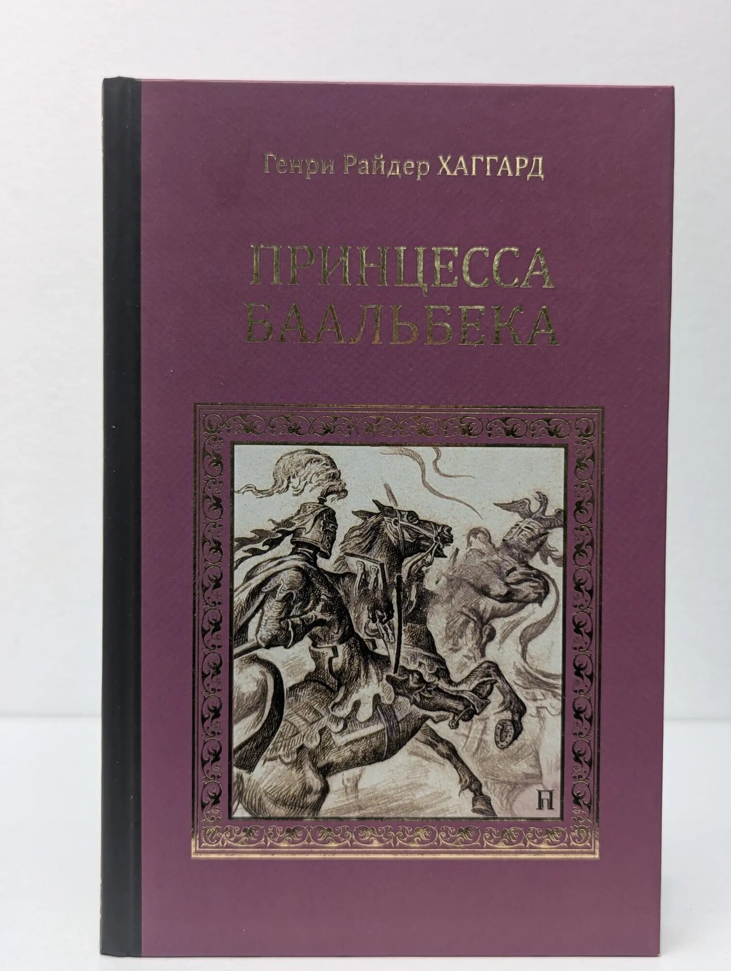 Серия исторических романов. Принцесса Баальбека Хаггард Генри Райдер 2012