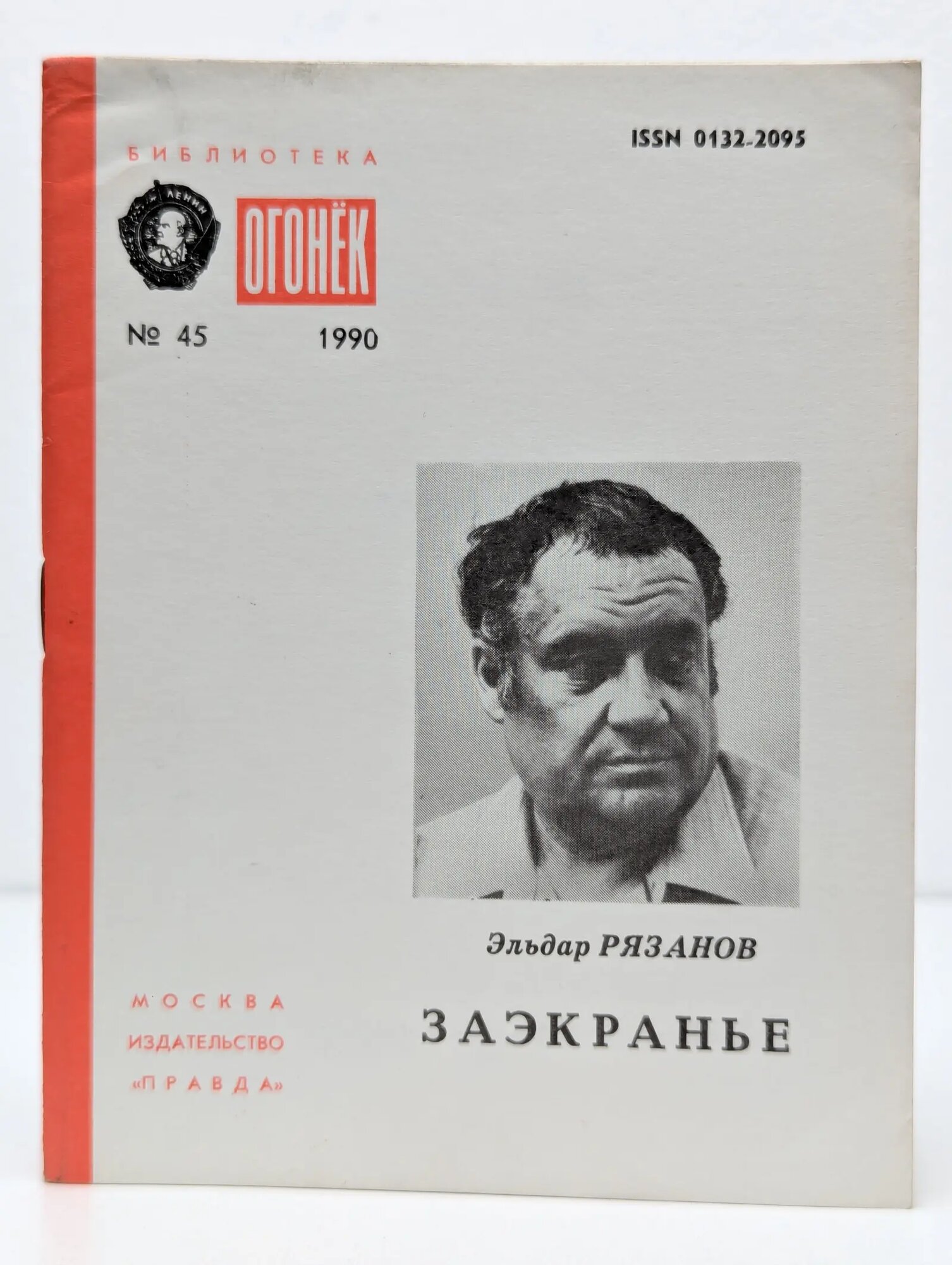 Библиотека "Огонек". Выпуск № 45/1990. Заэкранье Рязанов Эльдар Александрович 1990