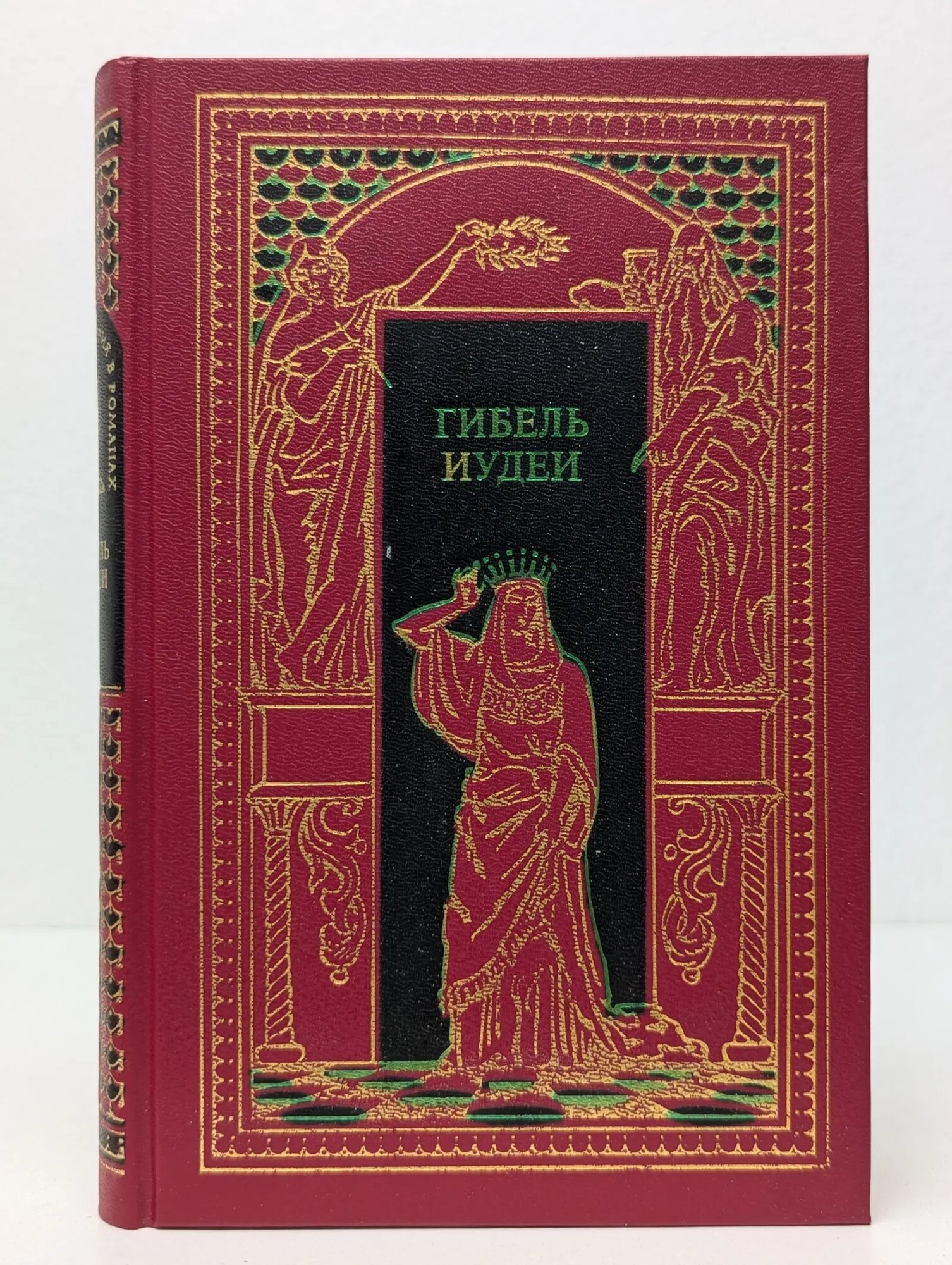 Всемирная история в романах. Гибель Иудеи Сборник 1995