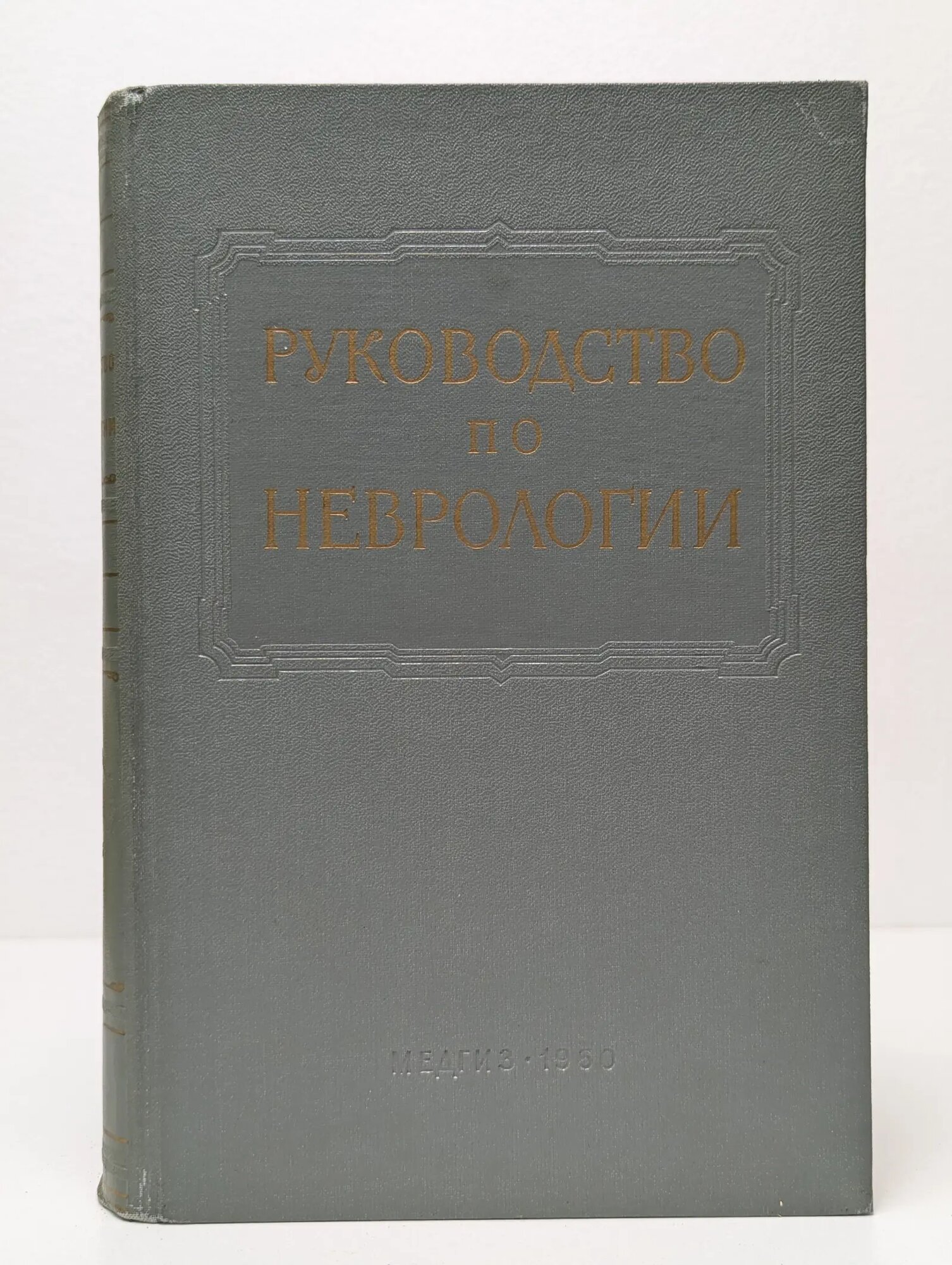 Многотомное руководство по неврологии. Том 7 Сборник 1960