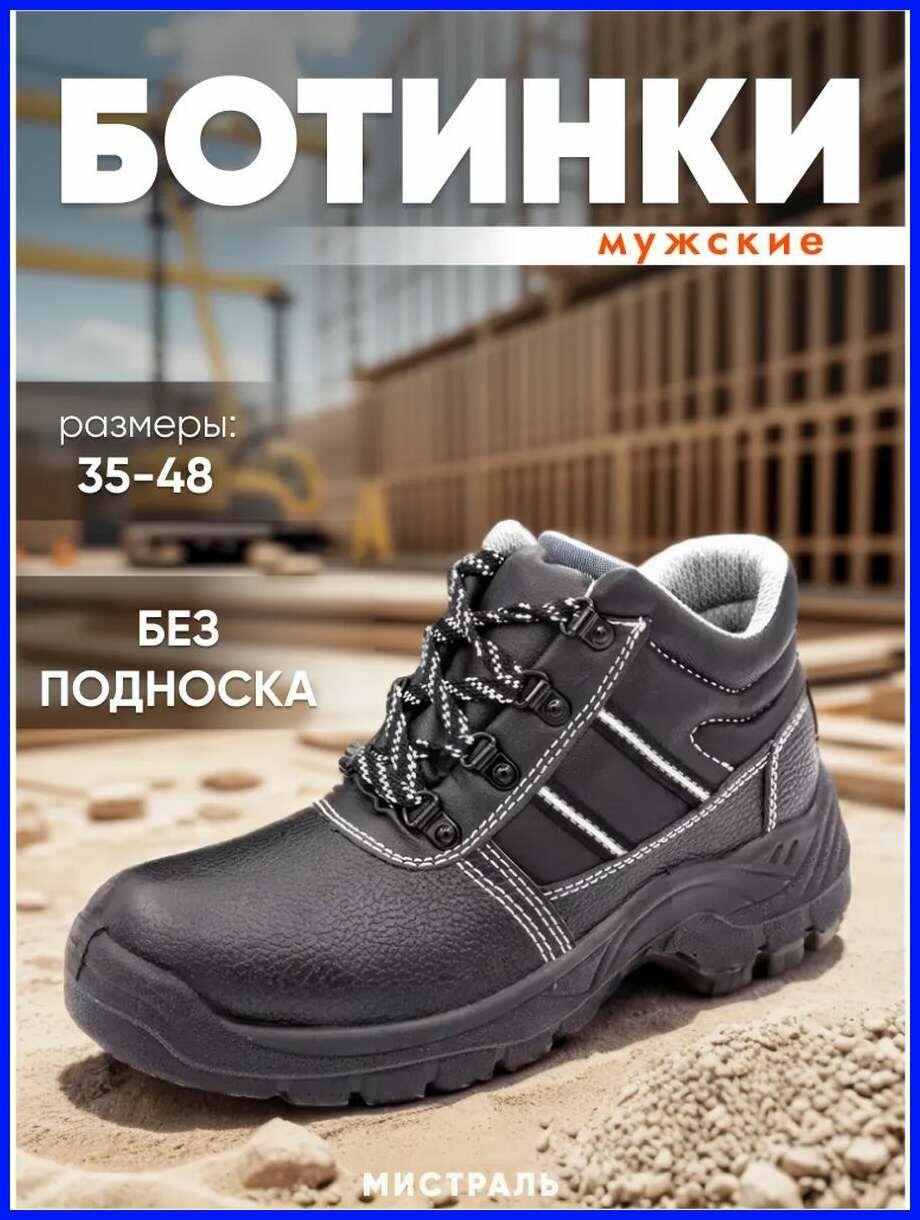 Ботинки рабочие Мистраль Демисезон