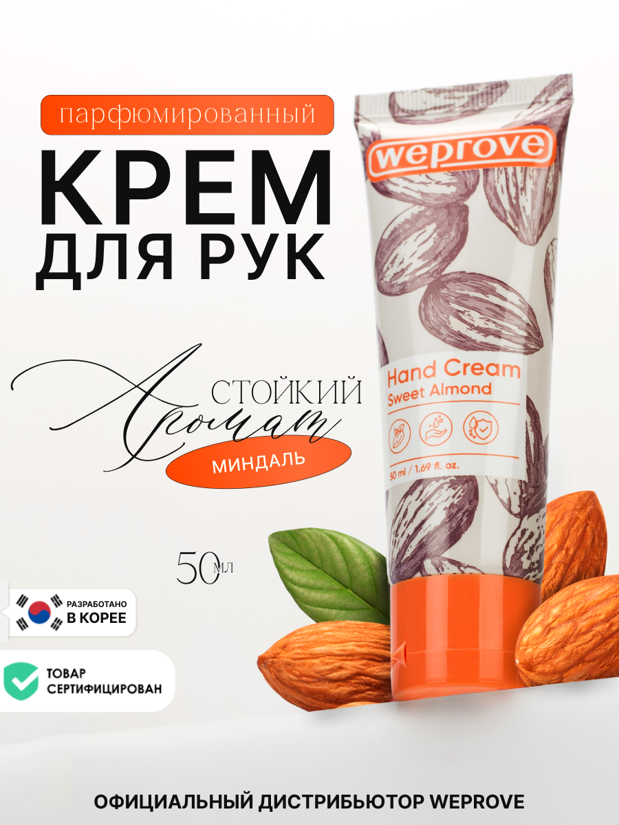 WEPROVE Крем для рук увлажняющий питательный Миндаль 50 мл. Ароматизированный крем от сухости кожи рук