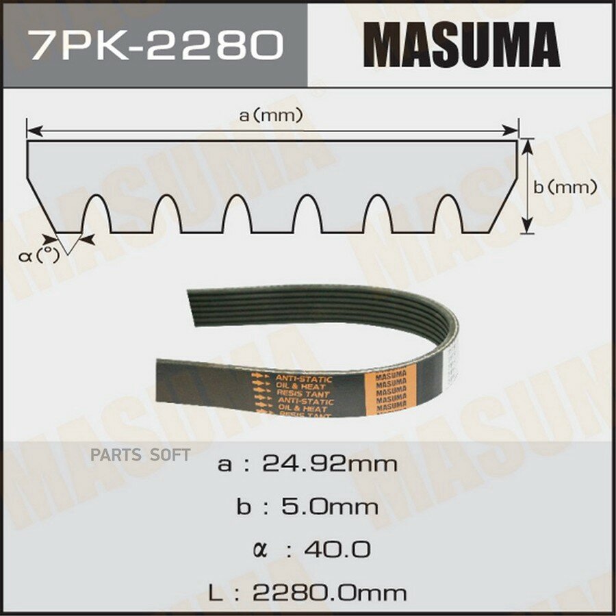 Ремень поликлиновой MASUMA 7PK-2280 | цена за 1 шт