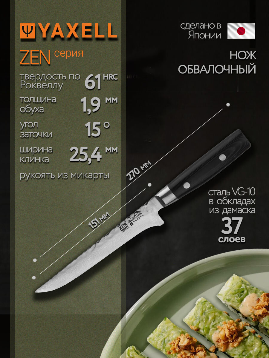 Нож кухонный обвалочный 15 см, Boning, дамасская сталь YA35506 Zen