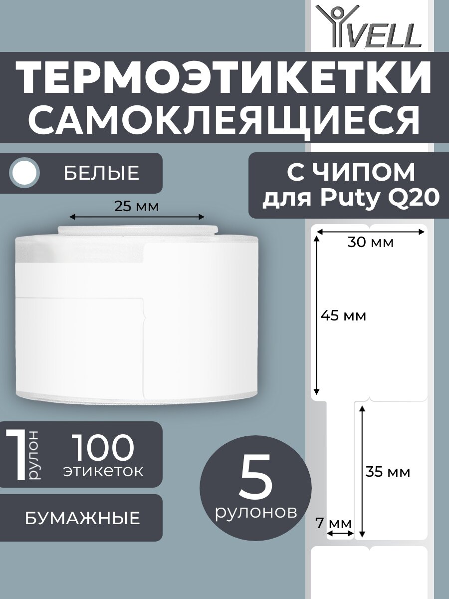 Набор Этикетки Vell для Puty Q20 (с чипом) (30 мм х 45 мм х 35 мм, белые, F-образные) {PRC-3045-35WE-100/F} 100 шт/5 уп