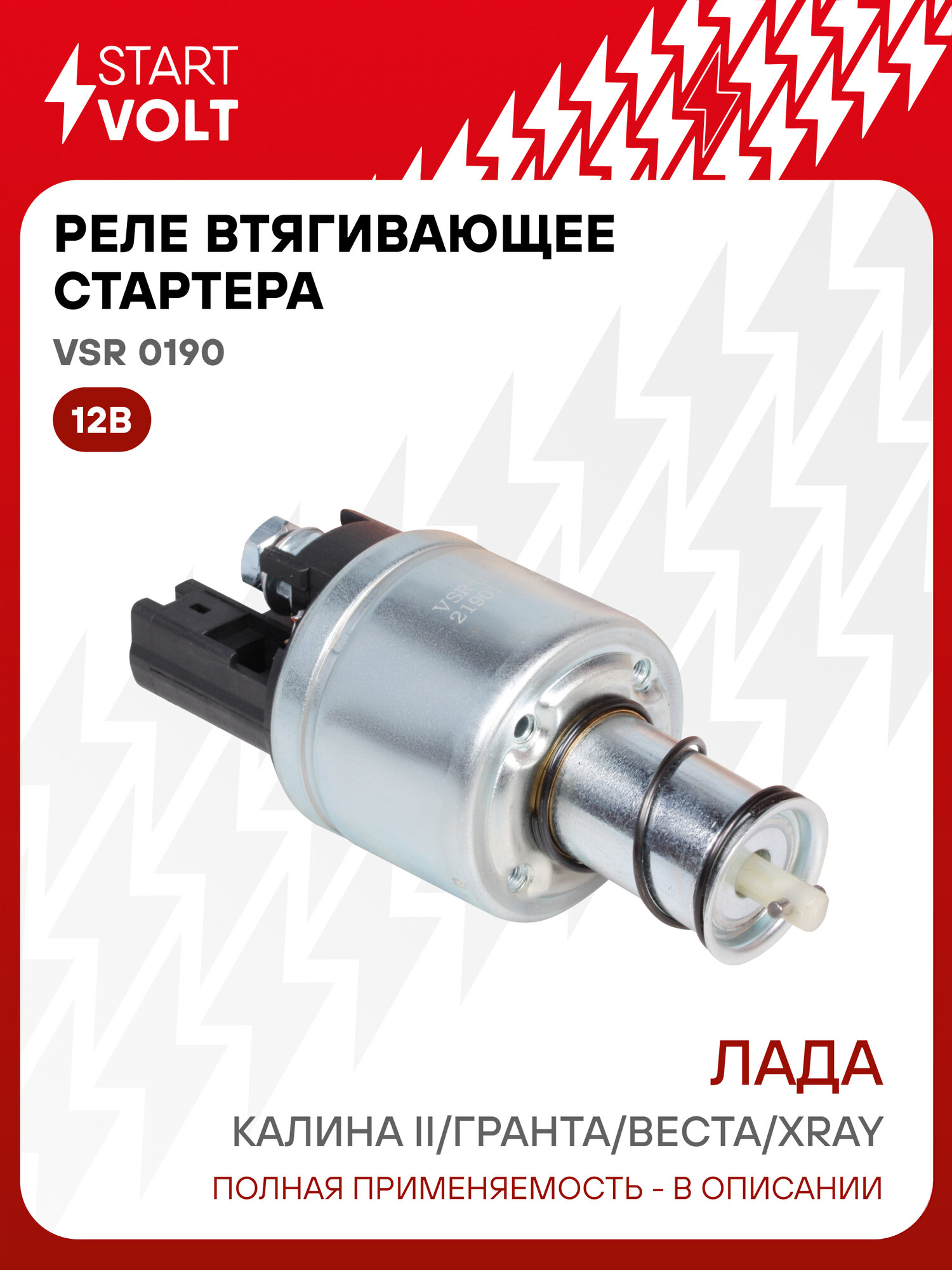 Реле втягивающее стартера для автомобилей Лада Kalina II/Granta/Vesta/XRay MT/AT VSR 0190 StartVolt