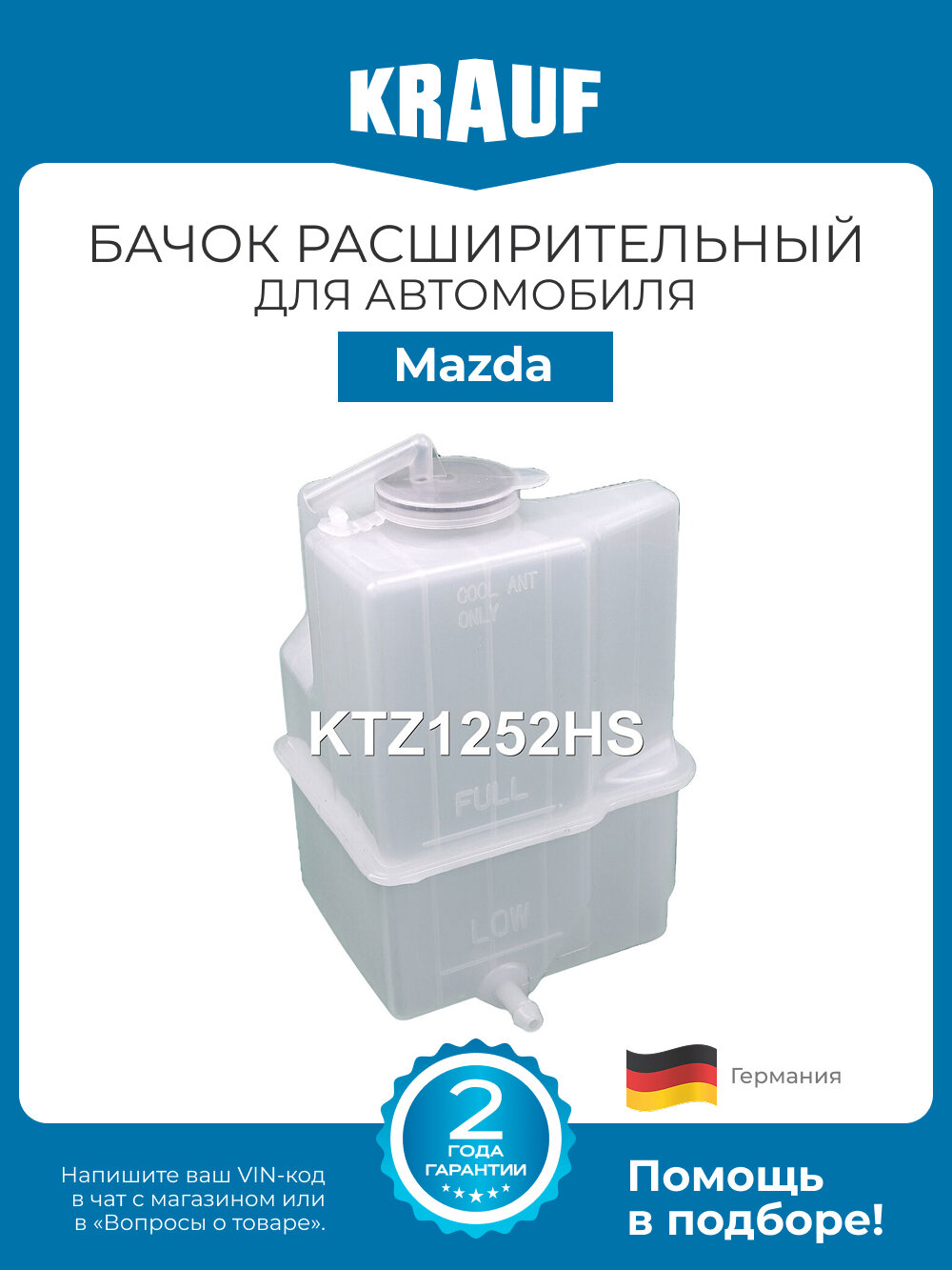 Бачок расширительный KRAUF KTZ1252HS для автомобиля Mazda 323