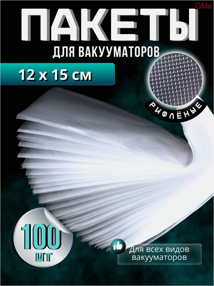 Пакеты для вакууматора рифленые 12х17 100 штук
