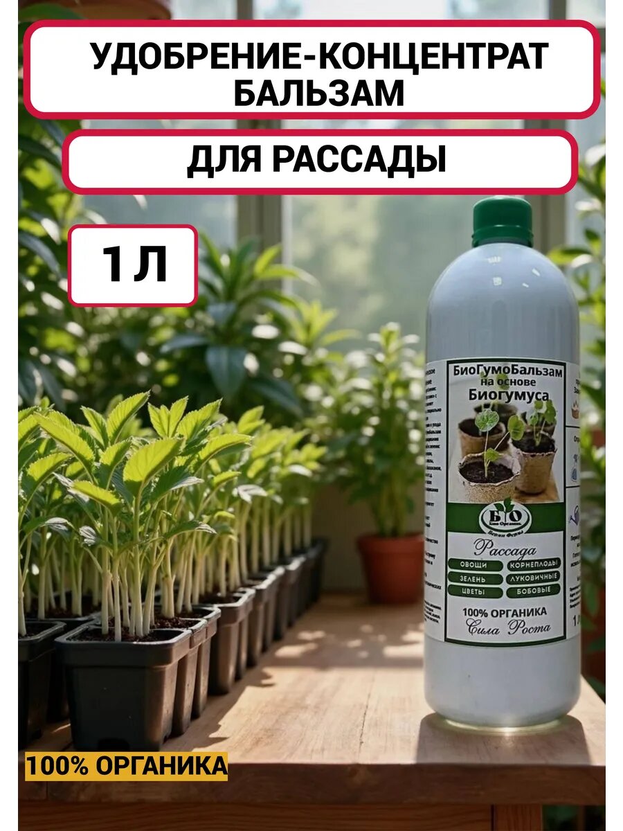Удобрение Био Органик для рассады, жидкое, органическое, бутылка