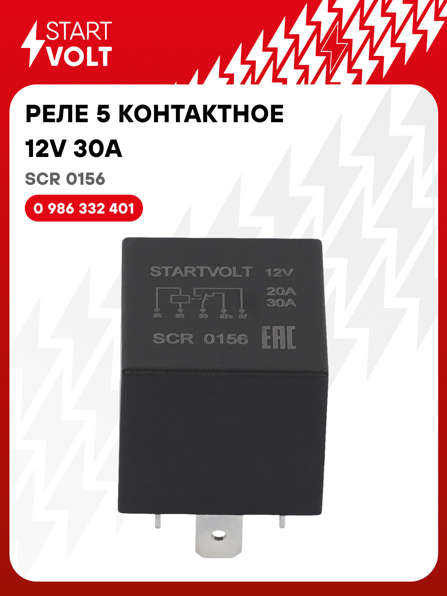 Реле 12V 30A 5 контактов для автомобилей VAG/Opel/Ford/BMW/Alfa Romeo SCR 0156 StartVolt