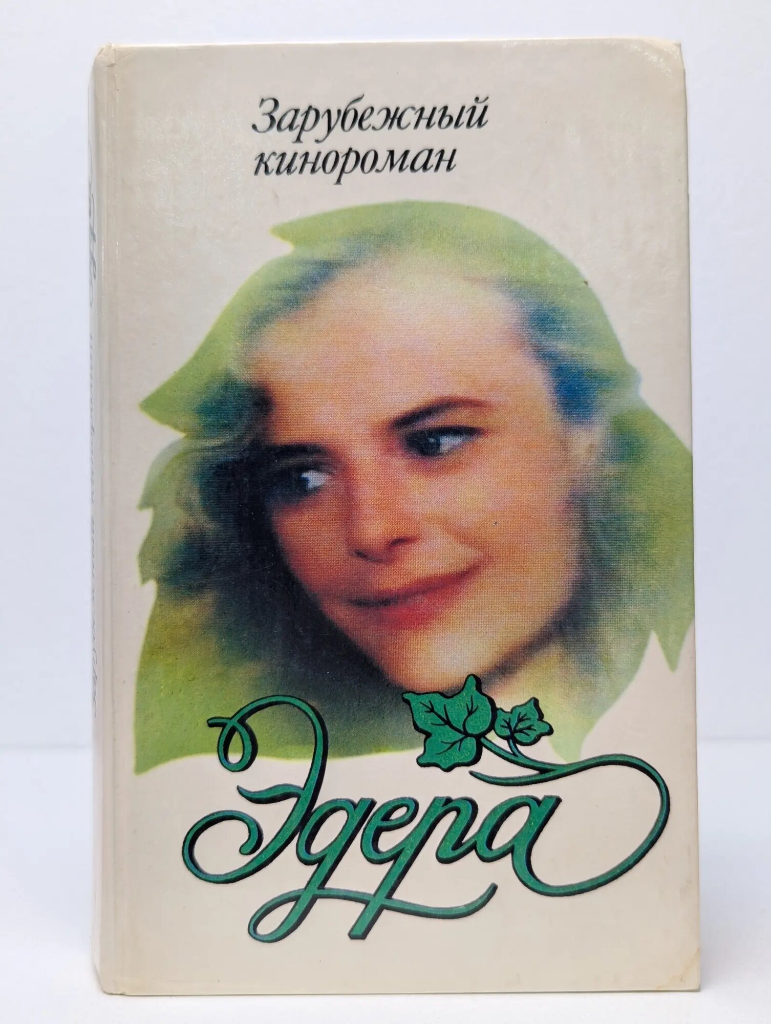 Эдера Гридасова Валентина Григорьевна 1994
