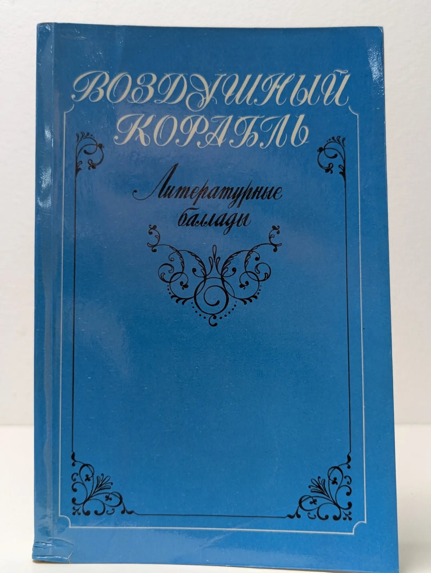 Воздушный корабль. Литературные баллады Сборник 1986