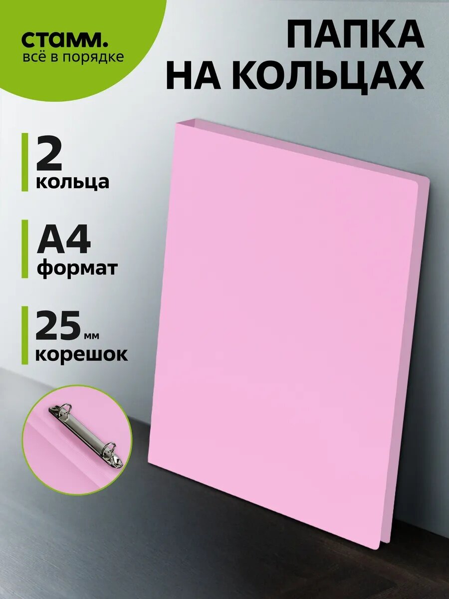 Папка на кольцах А4, СТАММ, для офиса и дома, пластик, 2 кольца, розовая