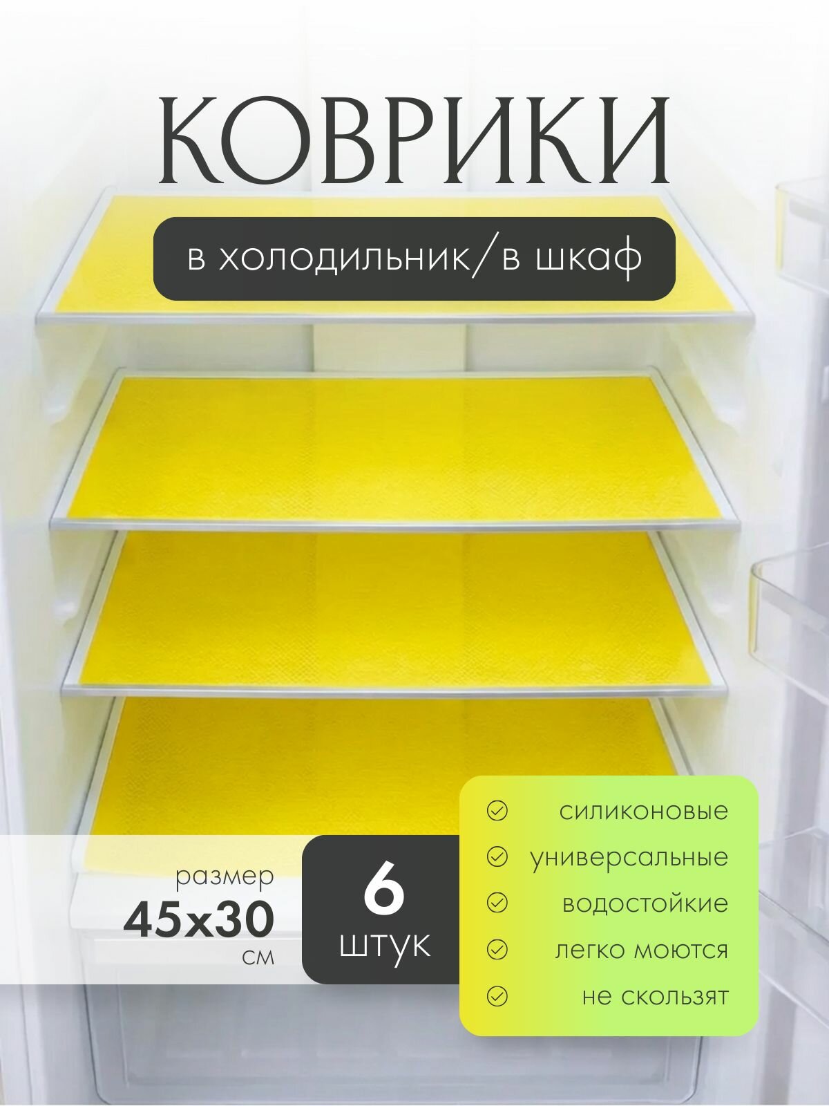 Коврик силиконовый защитный К01 6 штук 30х45 см для кухни, в холодильник, для ящиков и полок, желтый