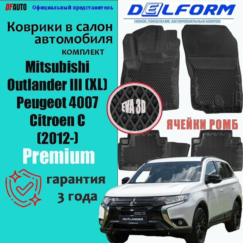 Коврики в салон Mitsubishi Outlander III (2012-23), (II XL) (2005-13), Peugeot 4007, Citroen C-Cross